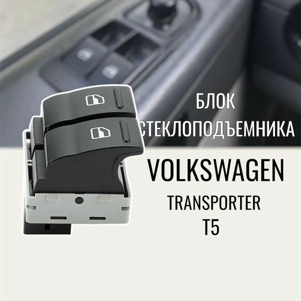 Блок стеклоподъемника VW Transporter T5 водительский