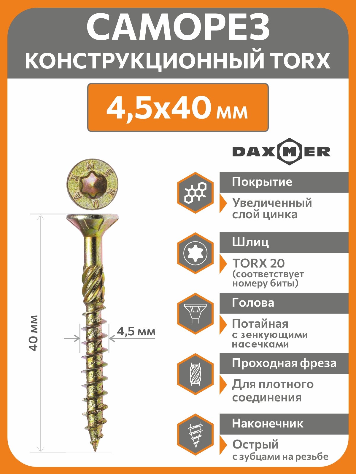 Саморезы по дереву универсальные Torx Daxmer 4,5х40 (200 шт)