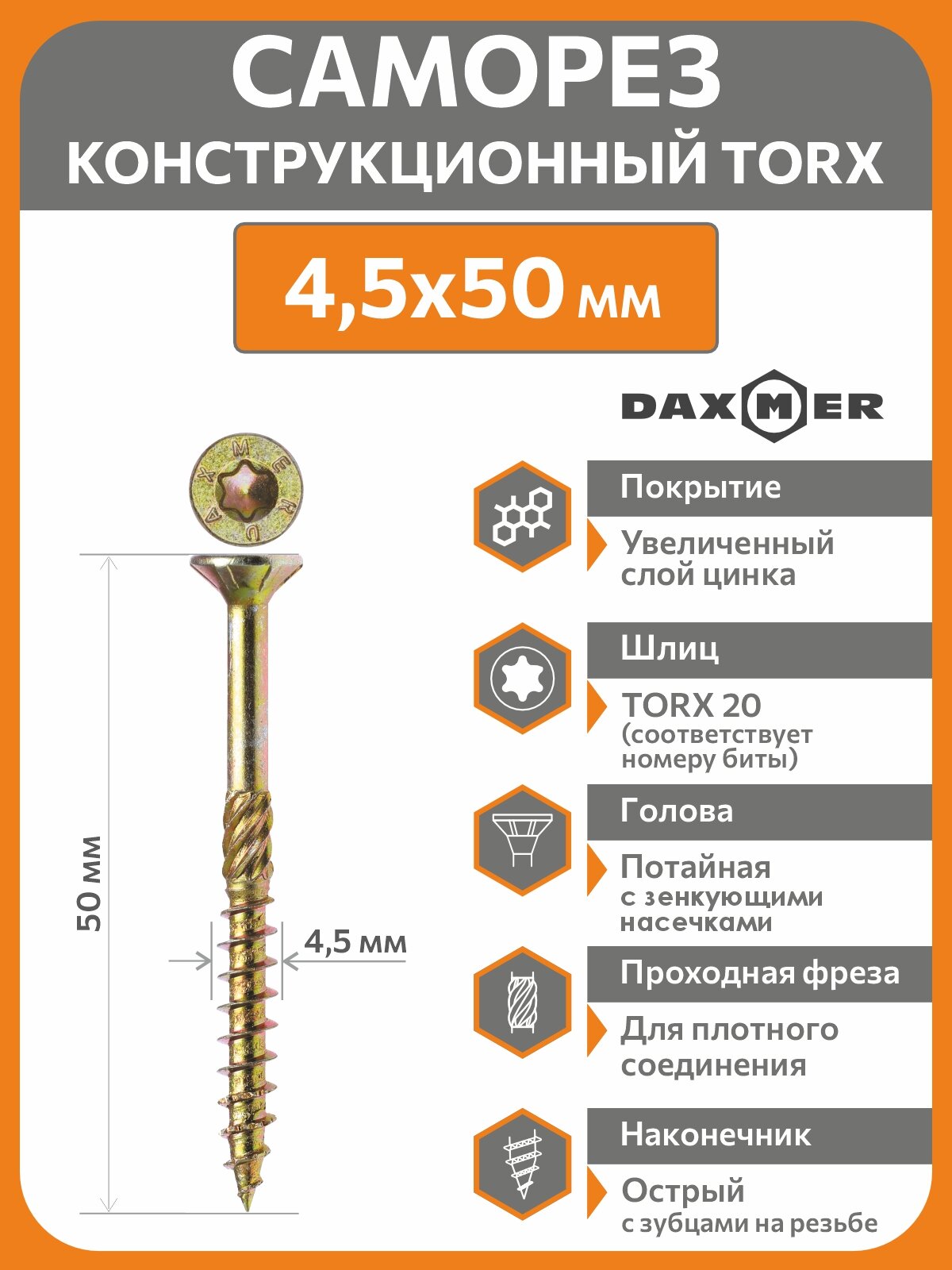 Саморезы по дереву универсальные Torx Daxmer 4,5х50 (300 шт)