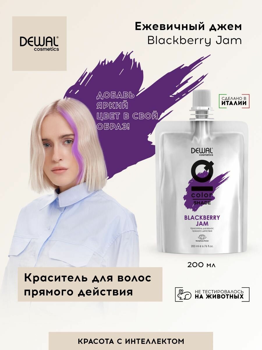 Прямой краситель IQ COLOR SHADE, 200 мл DEWAL Cosmetics DCBERRY (сине-фиолетовый)