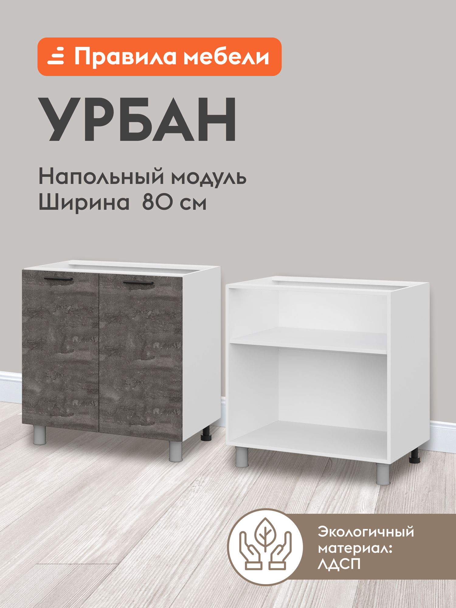 Кухонный модуль напольный, стол Урбан с полками, с доводчиками, 80х50.6х82.4 см, Белый / Камень темный
