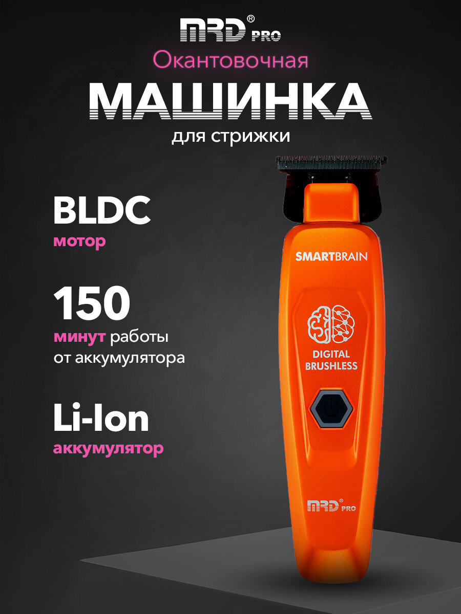 Машинка для стрижки волос профессиональная окантовочная с BLDC мотором MRD MRD-GMT-90-4 orange