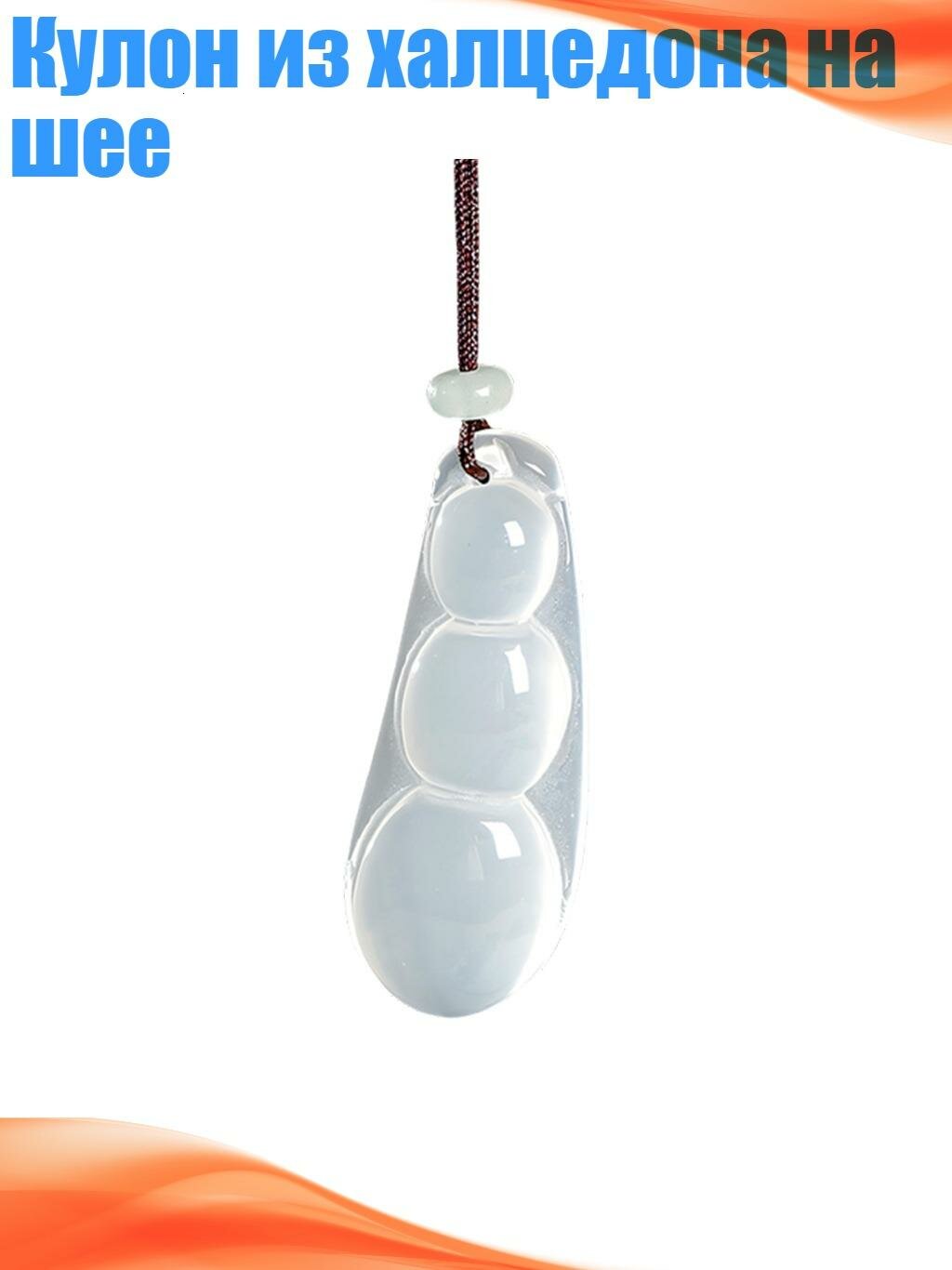 Кулон из халцедона на шее, Четыре сезона. фудо.
