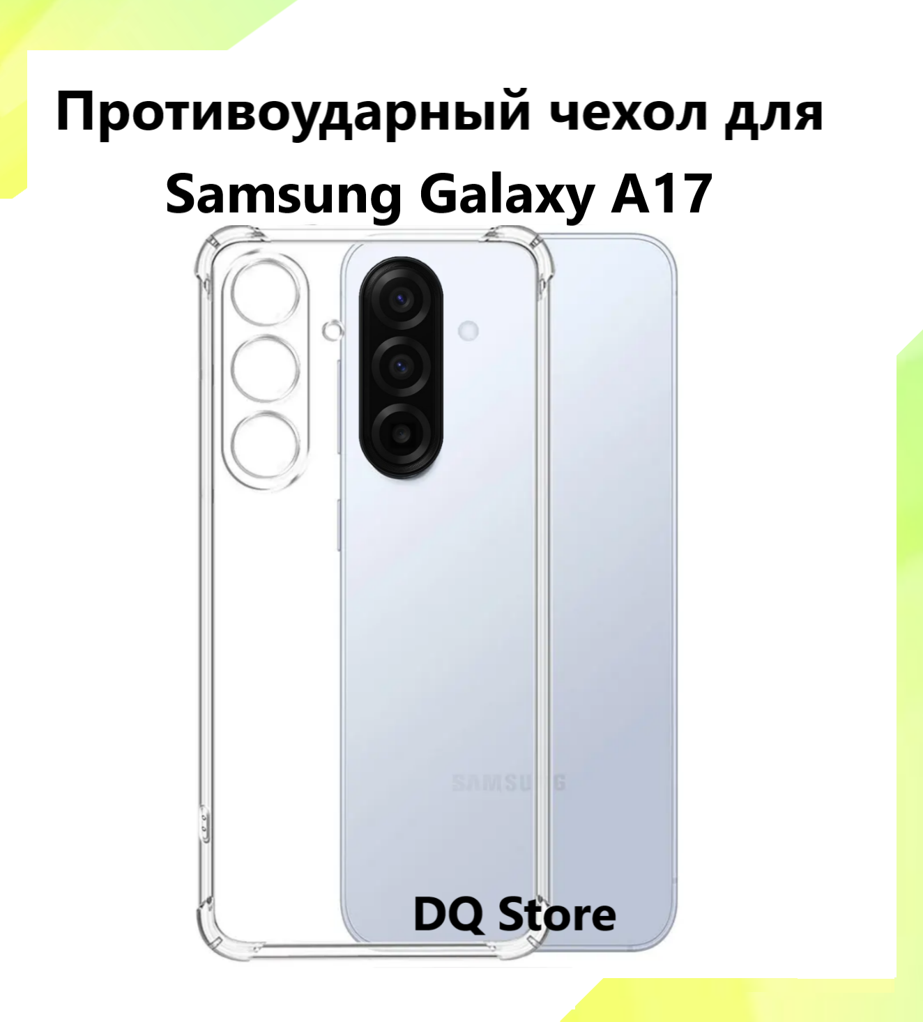 Прозрачный противоударный cиликоновый чехол для Samsung Galaxy A17 / Самсунг Гэлакси A17. Бампер с защитой камеры и усиленными углами.