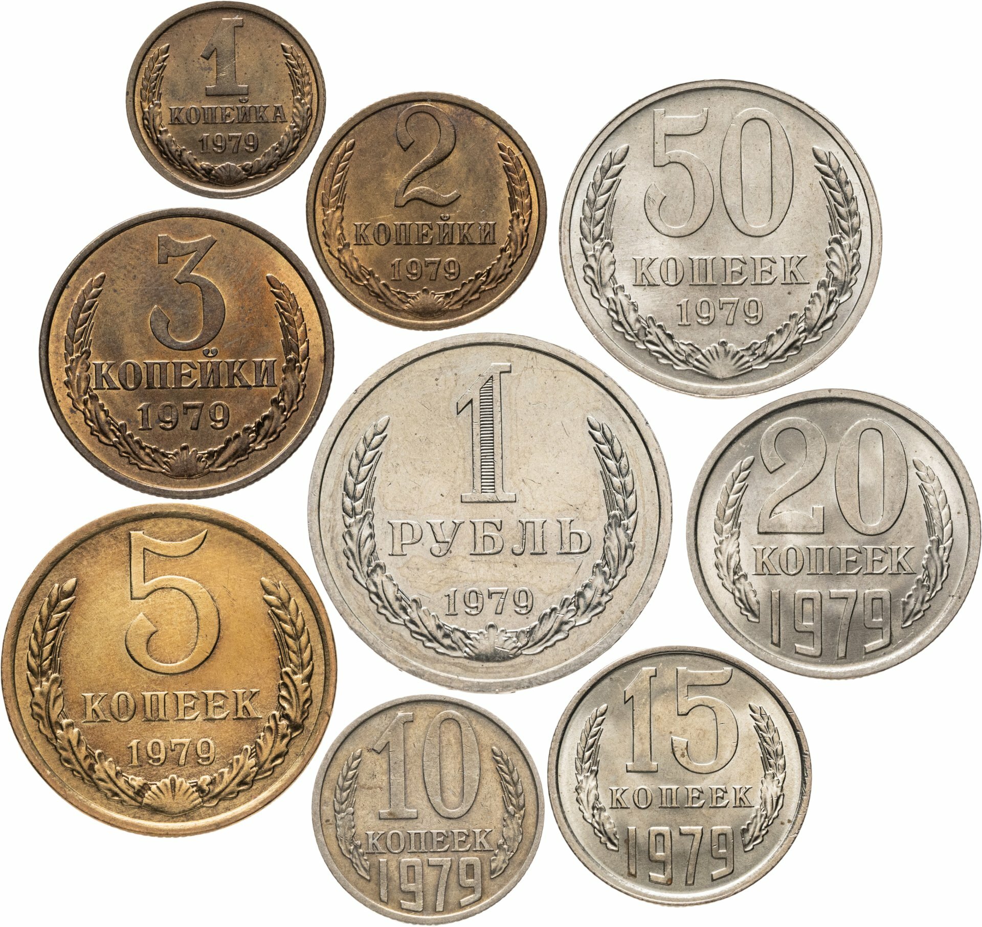 Полный годовой набор разменных монет 1979 года 1, 2, 3, 5, 10, 15, 20, 50 копеек и 1 рубль 9 монет, Латунь, МНЦ медь-никель-цинк, в сохранности XF-AU