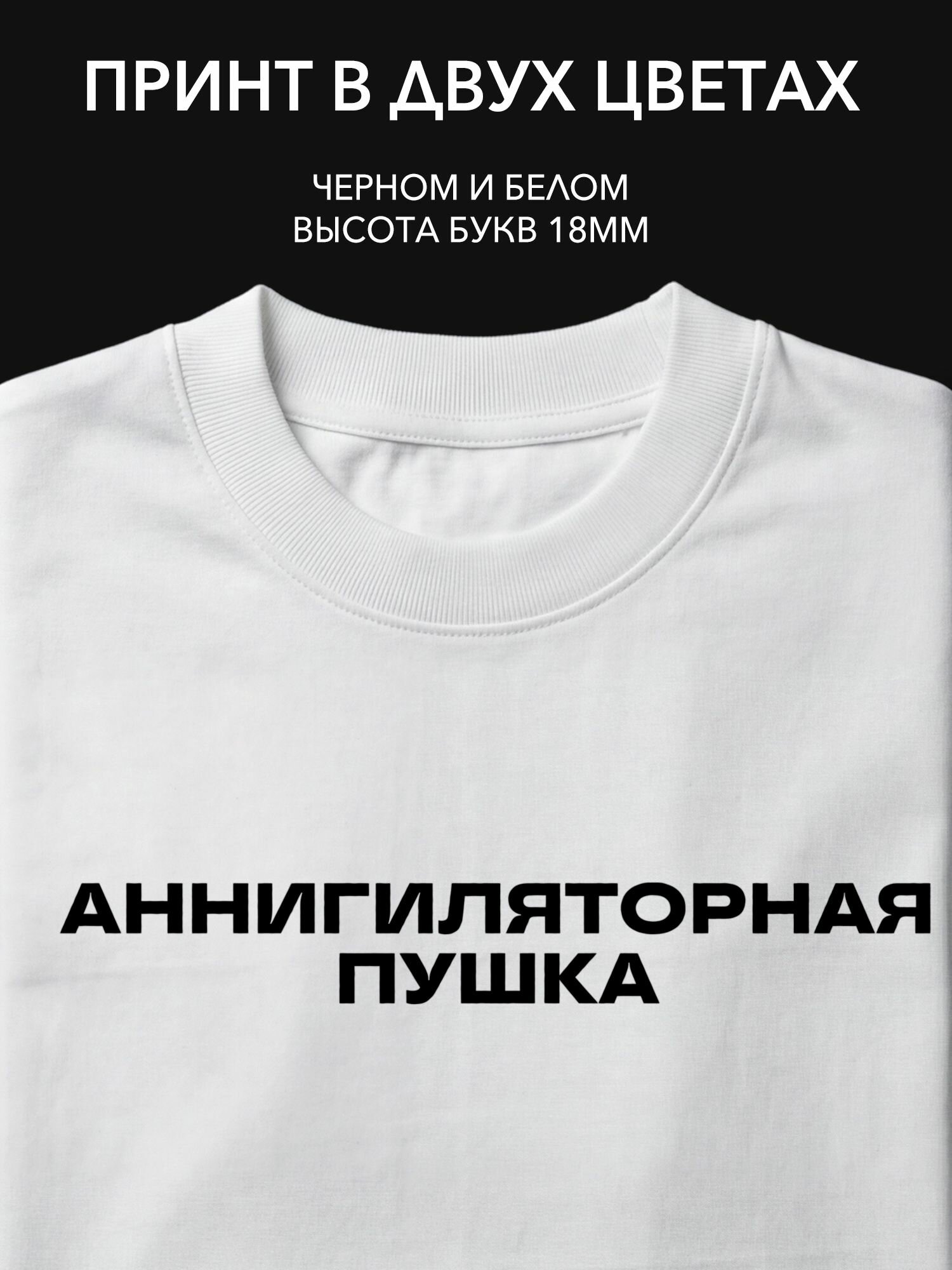 Термопринт надпись "Аннигиляторная пушка" на футболку для креативных образов и повседневного стиля
