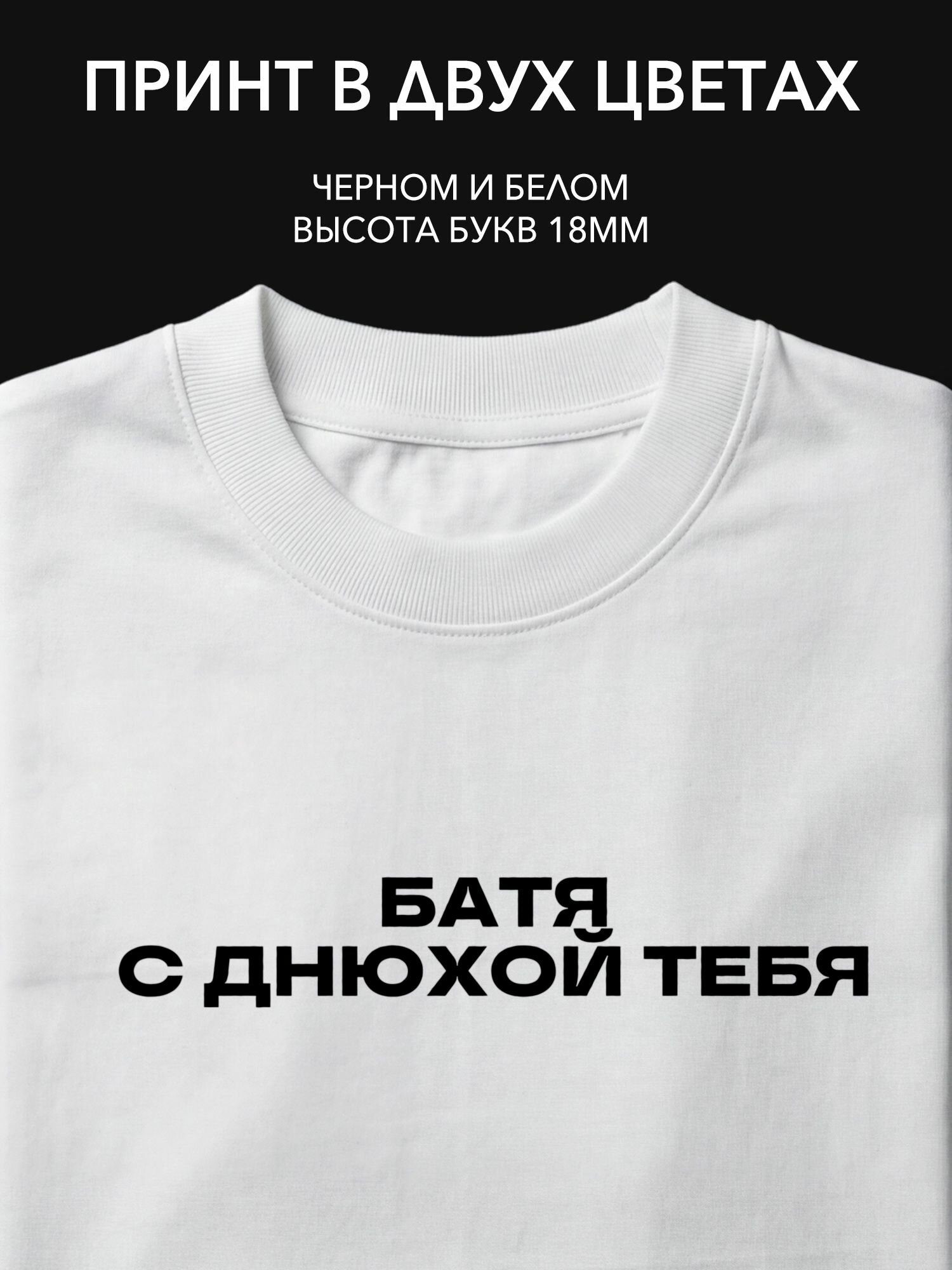 Термопринт надпись "Батя с днюхой тебя" на одежду для празднования дня рождения, футболки, худи, свитшоты, шопперы.