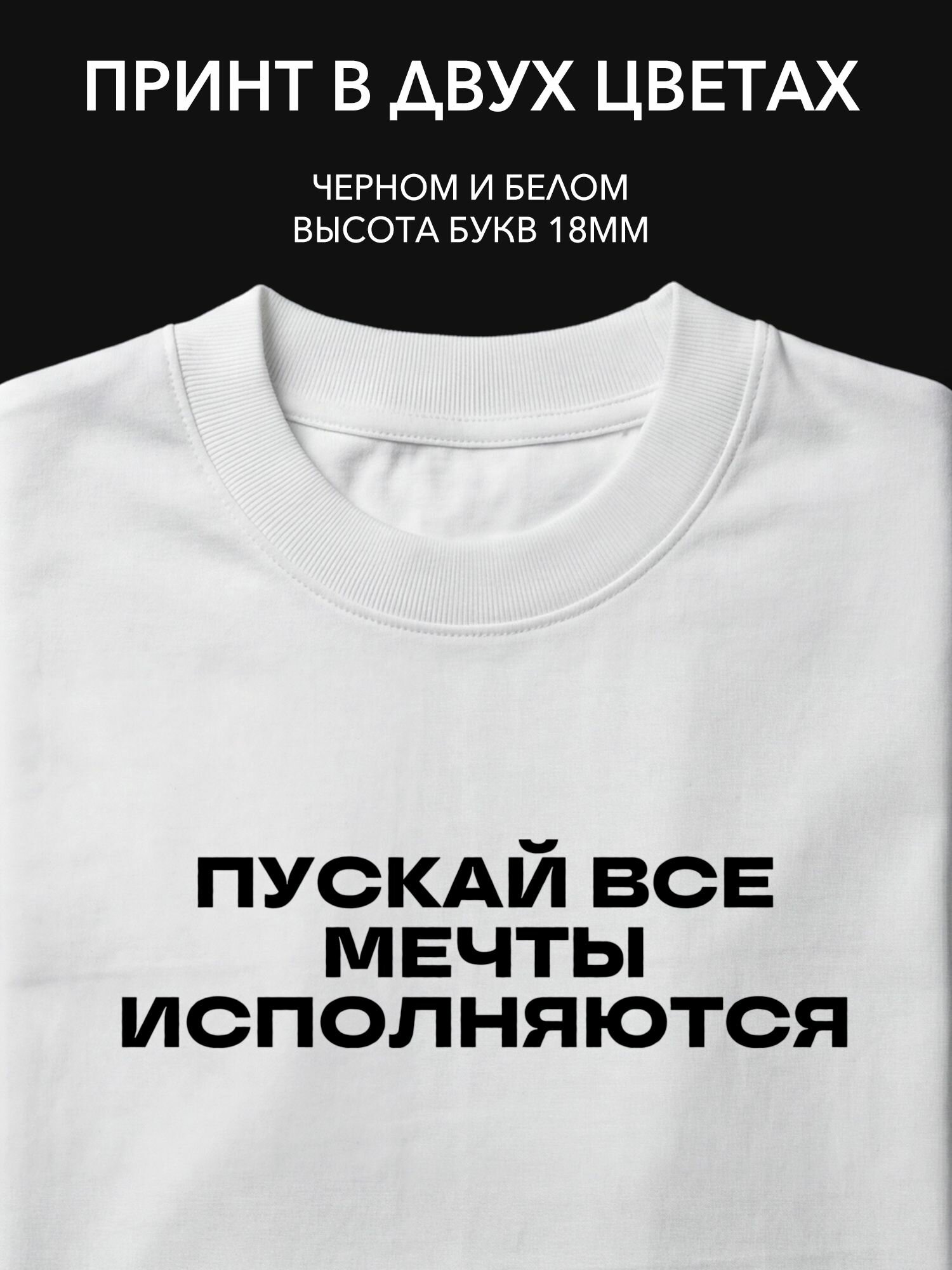 Термопринт надпись "Пускай все мечты исполняются" на футболку для дня рождения - оригинальный подарок для близких