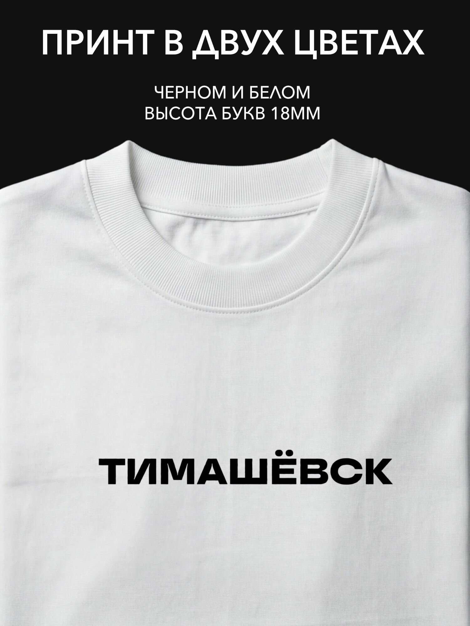 Термопринт надпись на одежду для стильного образа в Тимашёвске - принт на футболку, худи, свитшот и аксессуары