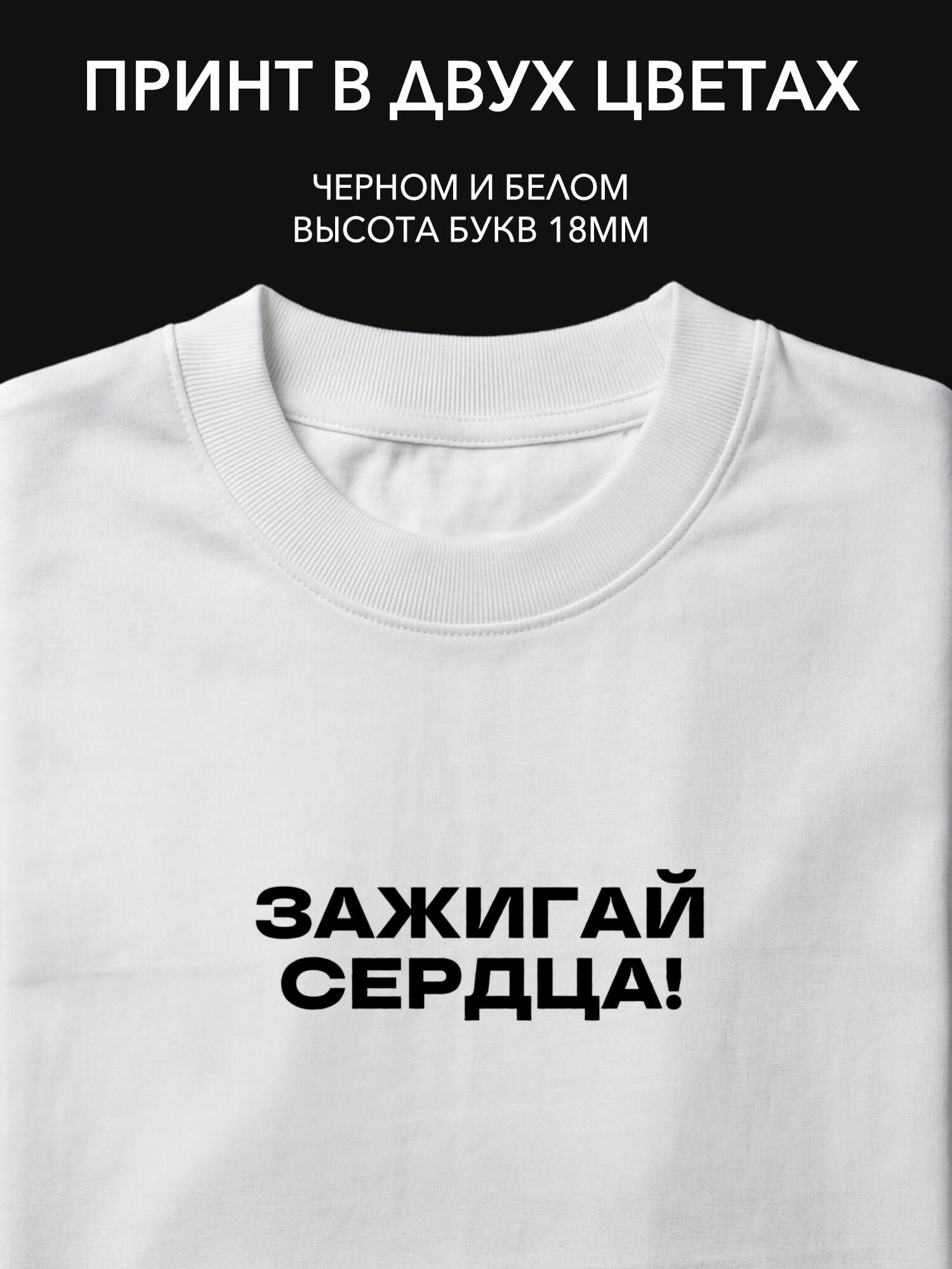 Термопринт надпись на одежду "Зажигай сердца!" для тематических вечеринок и праздников