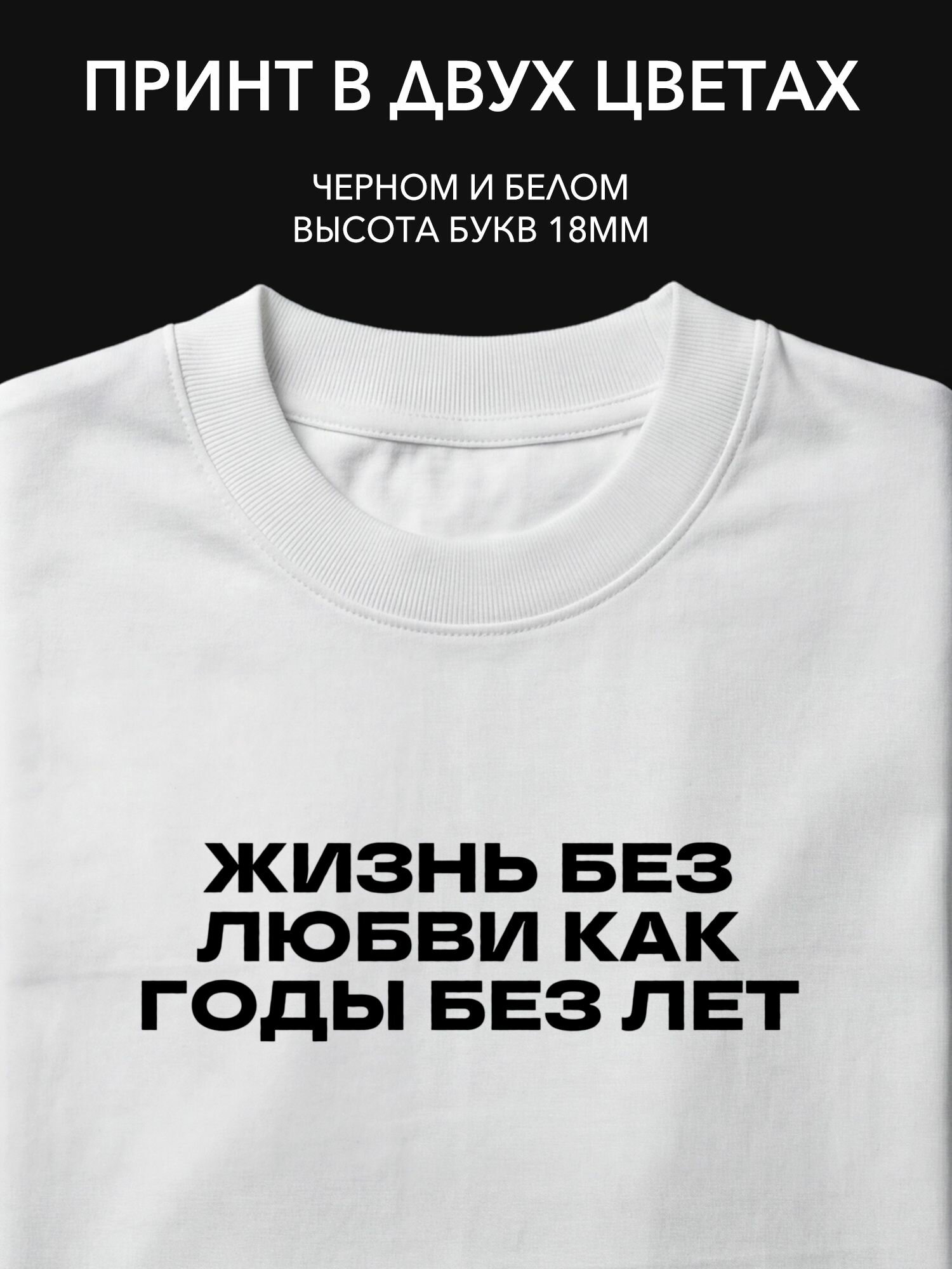 Термопринт надпись на одежду "Жизнь без любви как годы без лет" для уютного дома или стильного подарка.