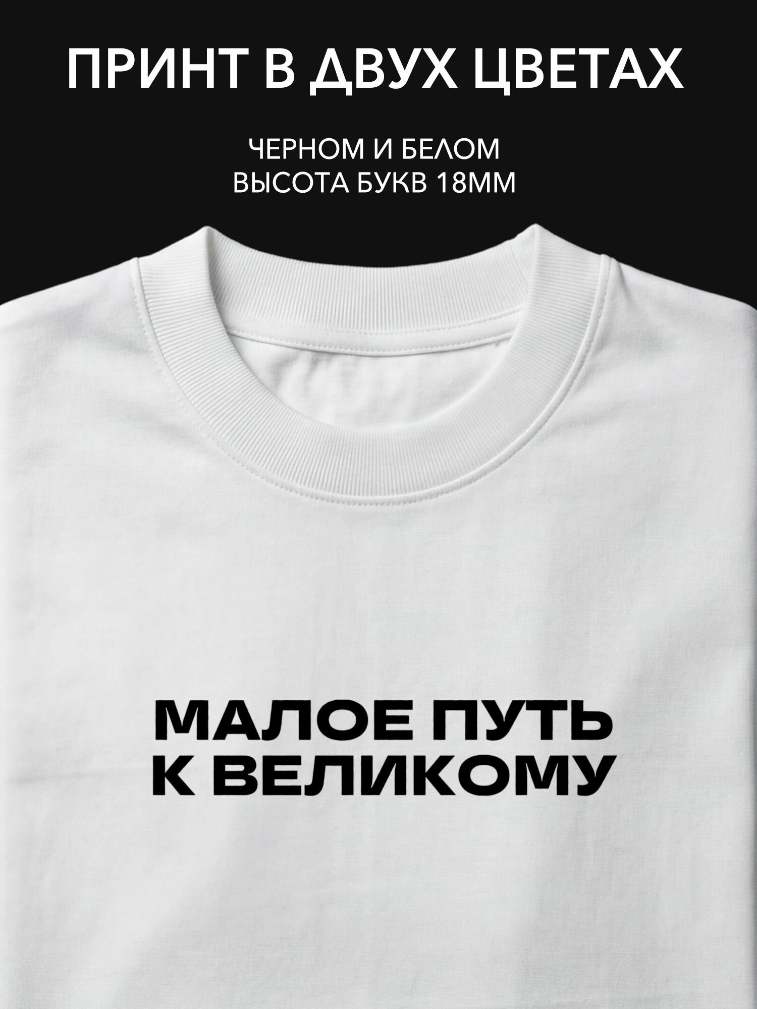 Термонаклейка 'Малое путь к великому' - текстовый принт на одежду и футболку, наклейка надпись для офиса