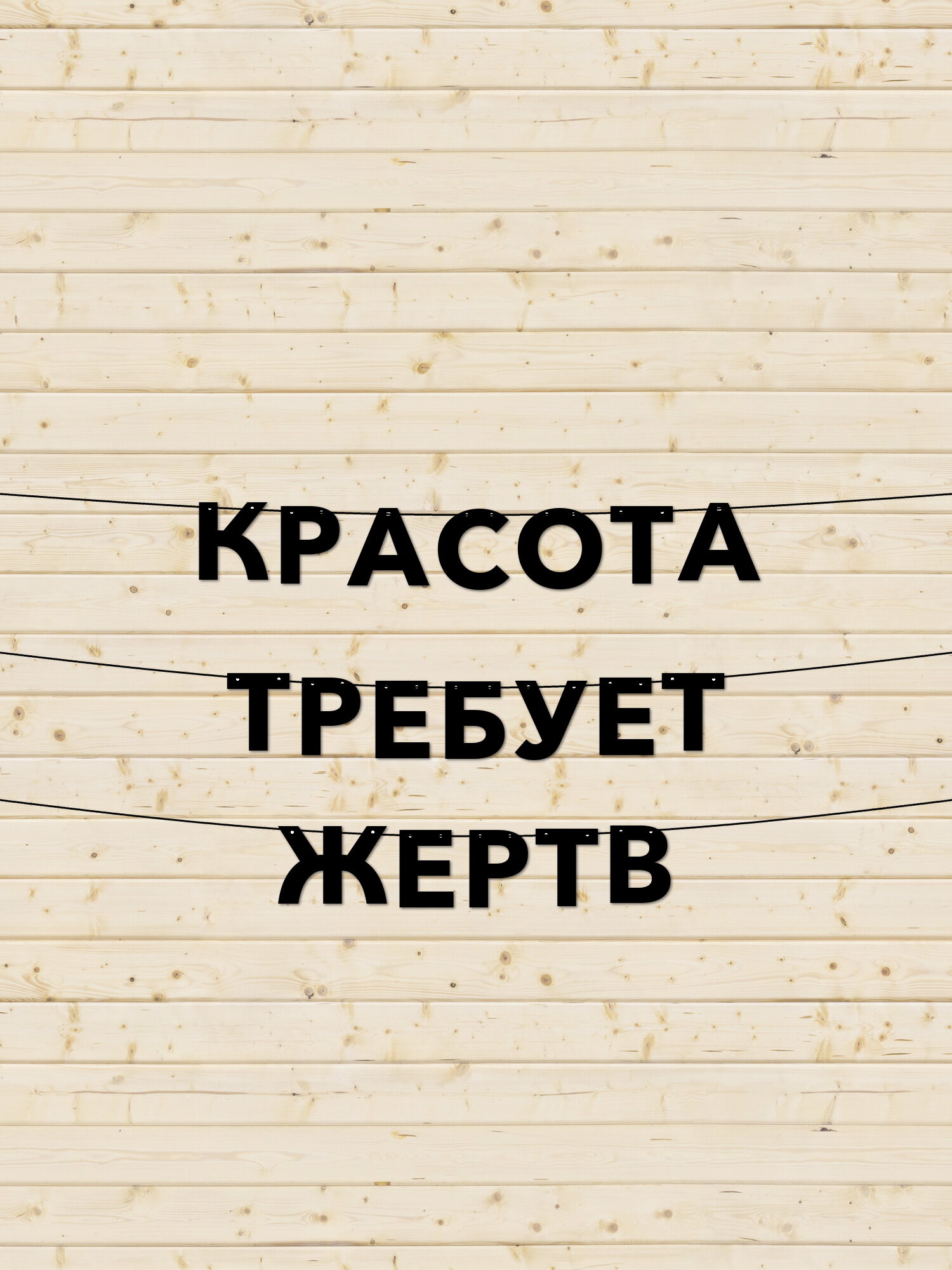 Гирлянда из букв для красоты зоны: красота требует жертв идеальное украшение для вашего интерьера и праздника!