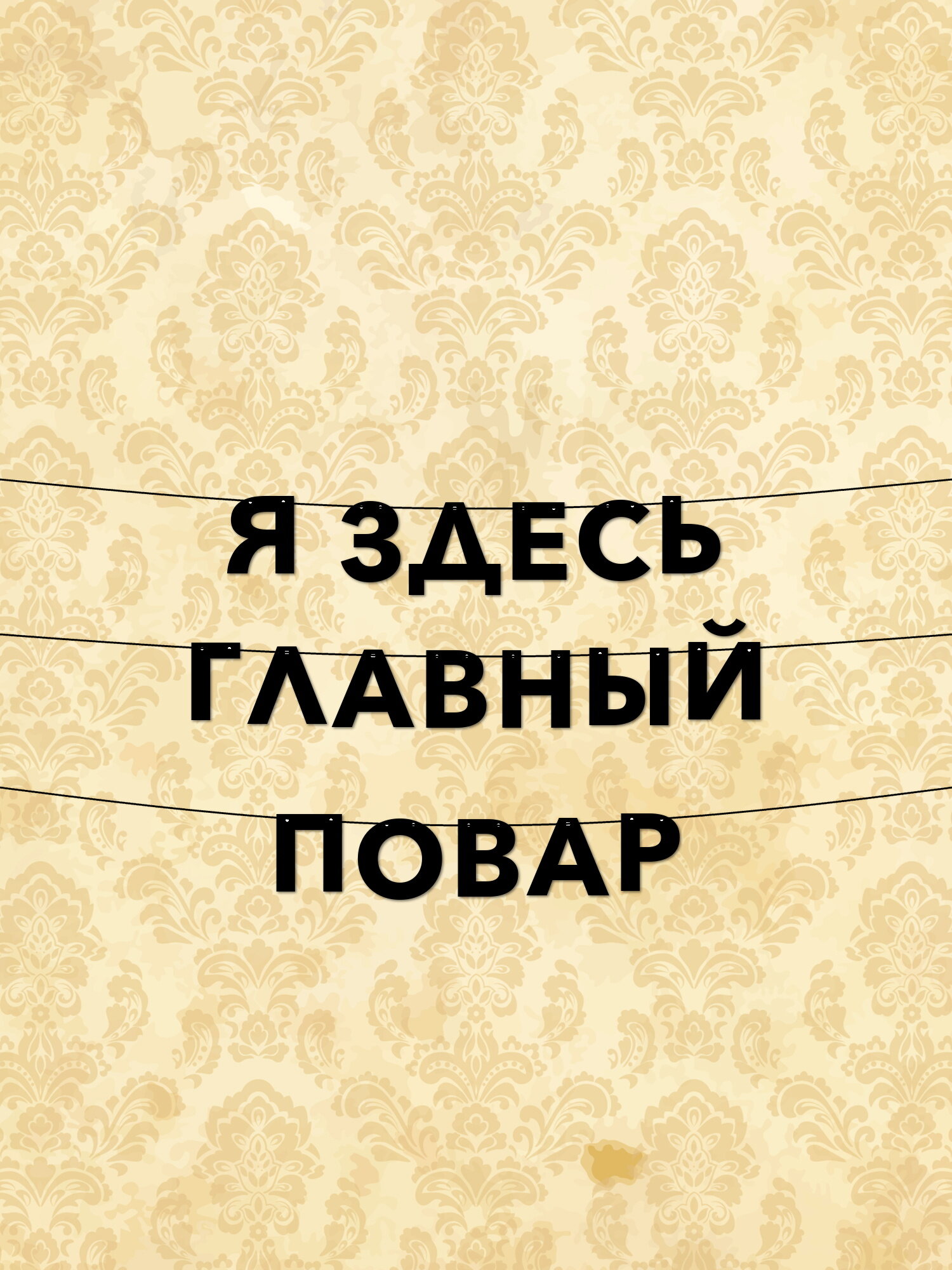 Гирлянда для декора я здесь главный повар - идеальное украшение для праздника и интерьера, высота букв 10 см, толщина букв 1 мм, долговечный материал.