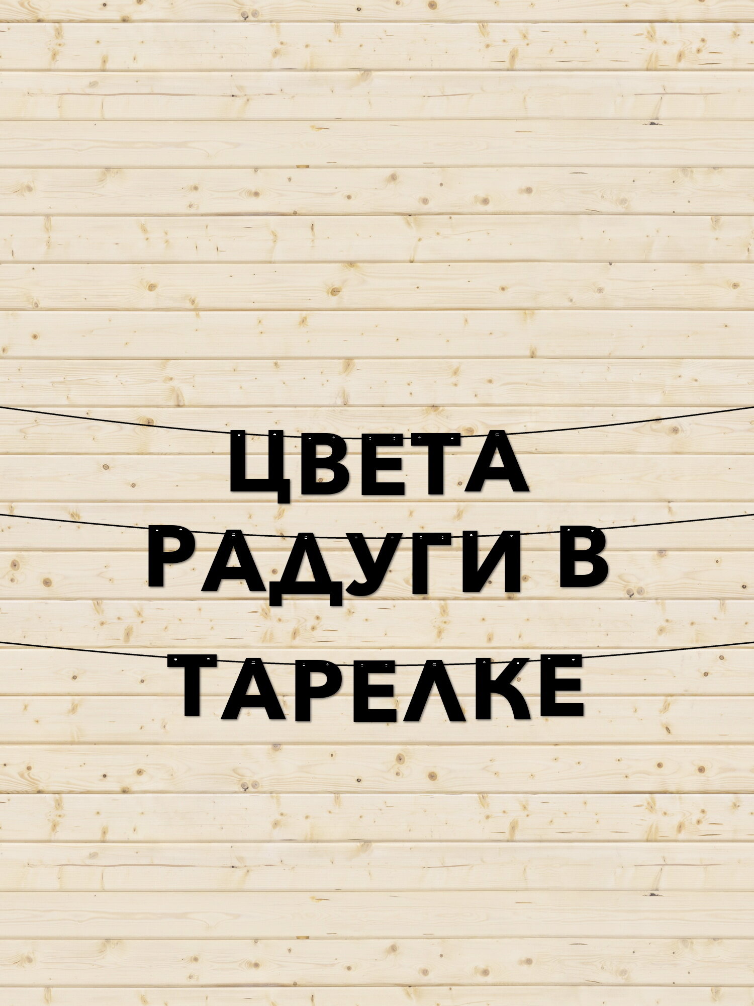 Гирлянда-растяжка 'Цвета радуги в тарелке' - Эстетичный и стильный декор для уютного праздника, высота букв 10 см, толщина 1 мм