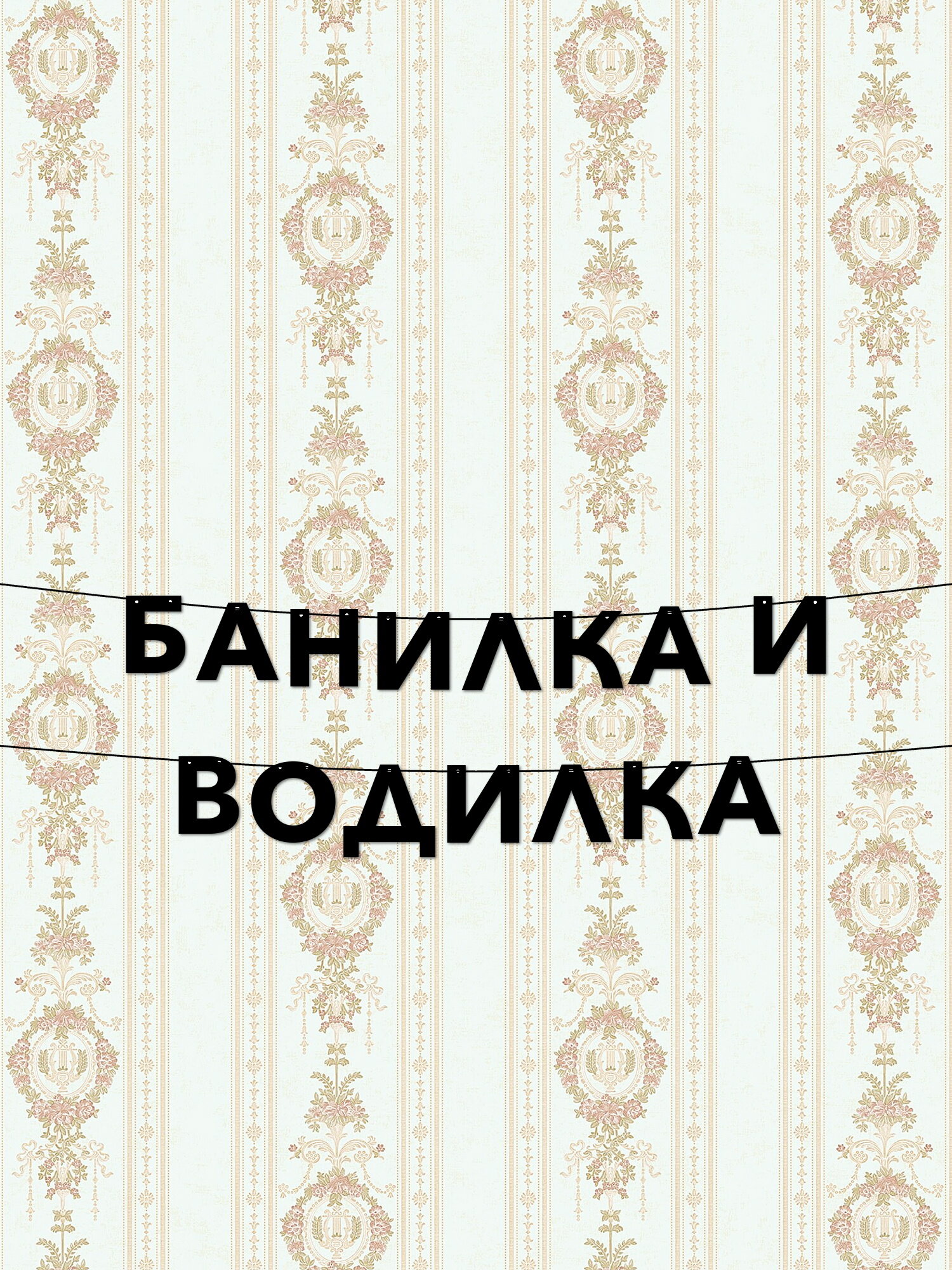 Уютный декор для праздников - банилка и водилка - гирлянда-растяжка, высота букв 10 см, толщина букв 1 мм, легкая гирлянда для дома и мероприятий.