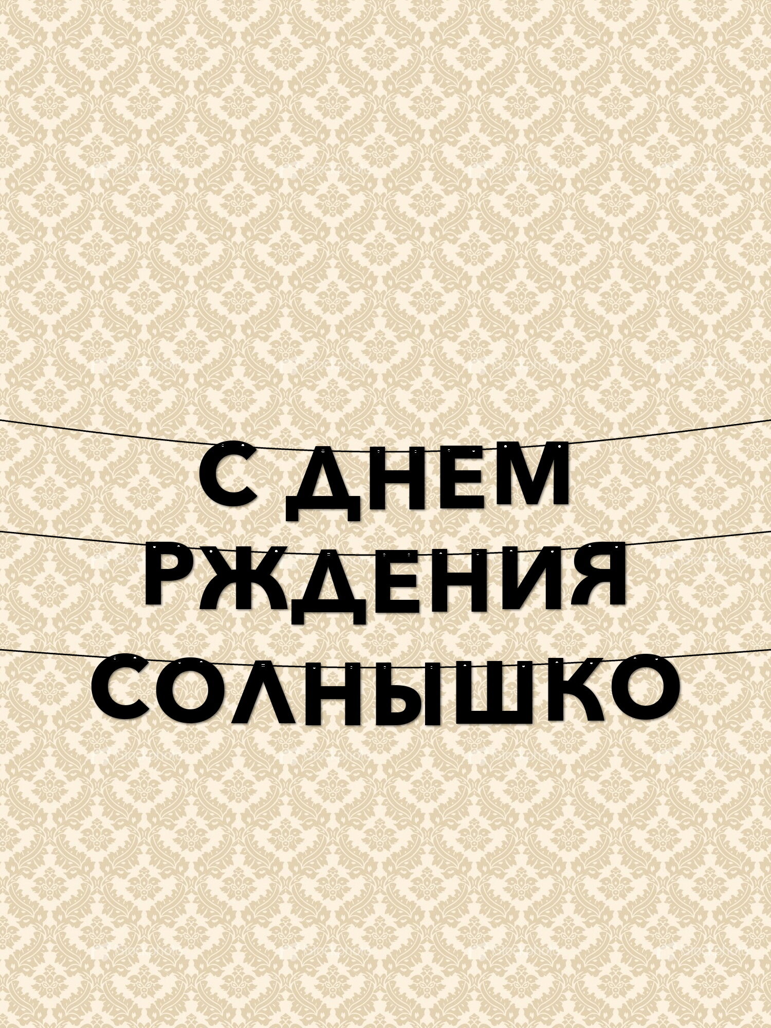 Буквенная гирлянда С днем рождения, солнышко - идеальная декоративная растяжка для праздников, высота букв 10 см, толщина букв 1 мм.