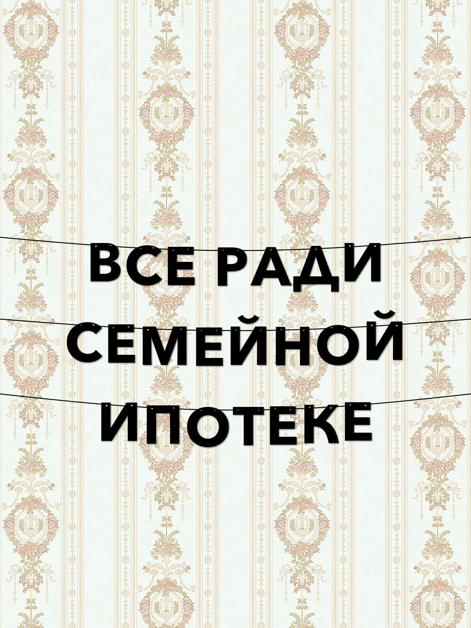Интерьерная гирлянда для дома все ради семейной ипотеке - идеальный эстетичный декор для вашего интерьера, высота букв 10 см, толщина букв 1 мм.