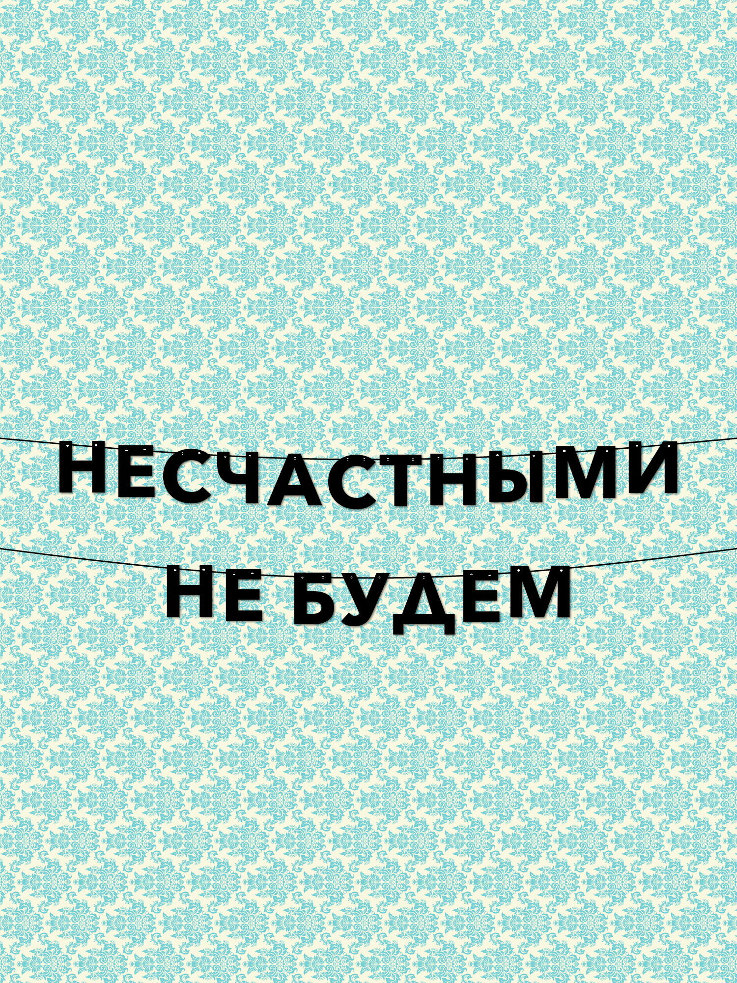 Многоразовая гирлянда с надписью несчастными не будем - идеальное украшение для праздника, вечеринки или свадьбы, высота букв 10 см, толщина букв 1 мм, долговечный материал.