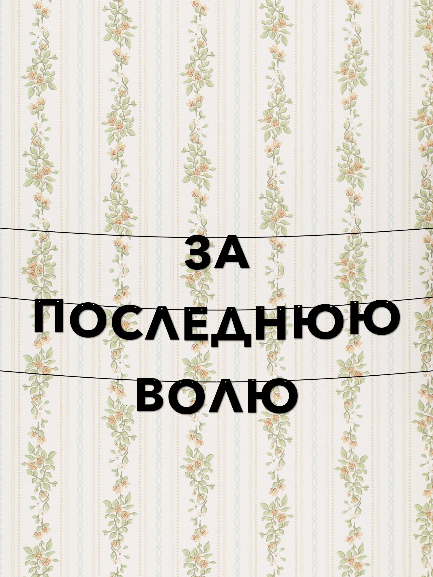 Уютный декор, гирлянда - 'за последнюю волю' для создания атмосферы праздника в вашем доме, высота букв 10 см, толщина букв 1 мм, легкая гирлянда