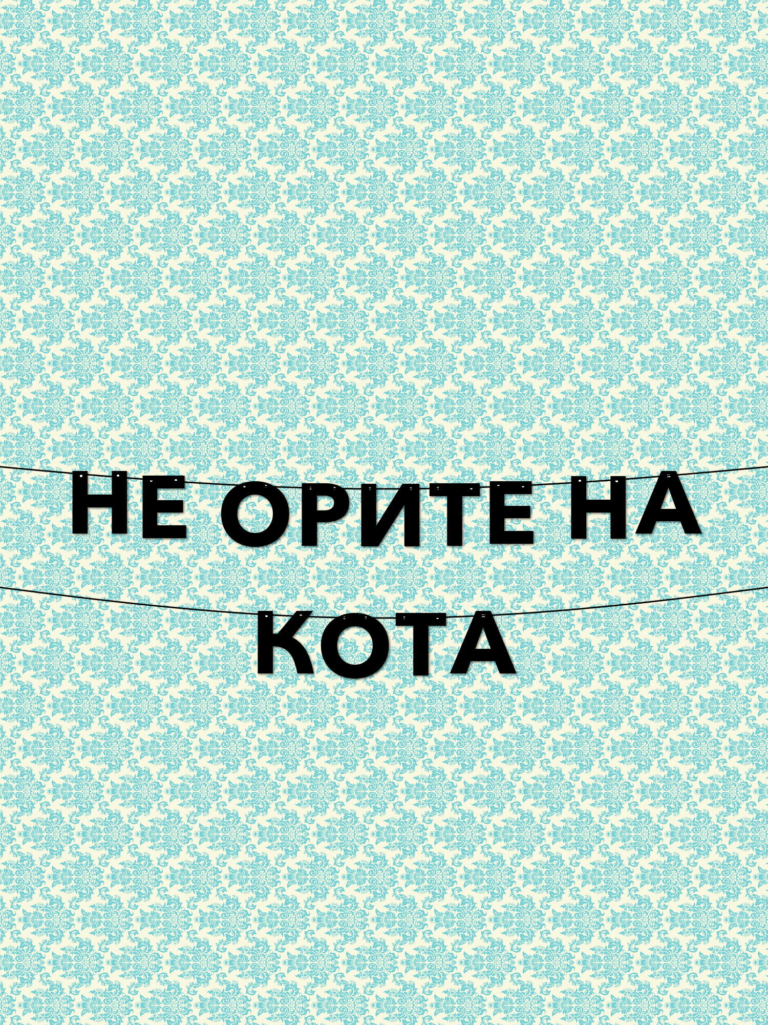 Многоразовая гирлянда с надписью не орите на кота - для праздников и декора дома, высота букв 10 см, толщина букв 1 мм, долговечный материал.