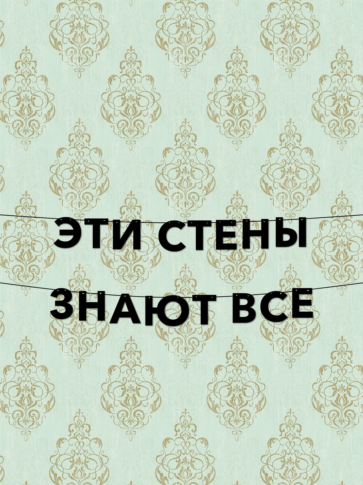 Гирлянда-растяжка для декора комнаты Эти стены знают все - интерьерная гирлянда на стену, высота букв 10 см, толщина букв 1 мм, долговечный материал.