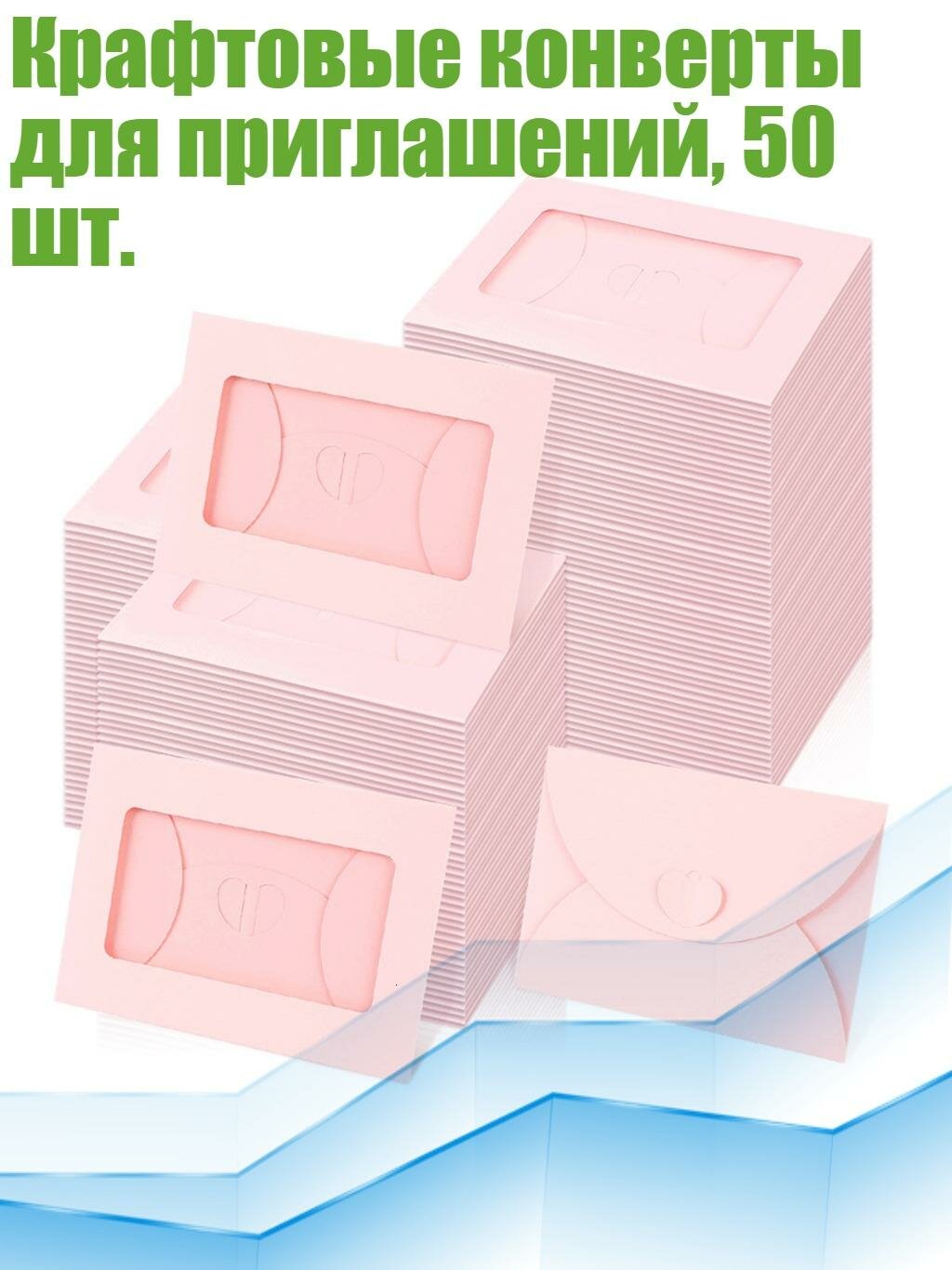 Крафтовые конверты для приглашений, 50 шт, Розовый