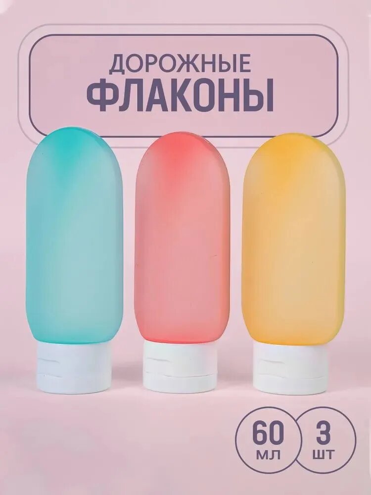 Дорожный набор флаконов, бутылочки для путешествий. Баночки для косметики, тревел набор 3 штуки по 60 мл.