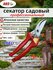 ARS Секатор садовый профессиональный, японское качество, красный, 210 мм, 120EU