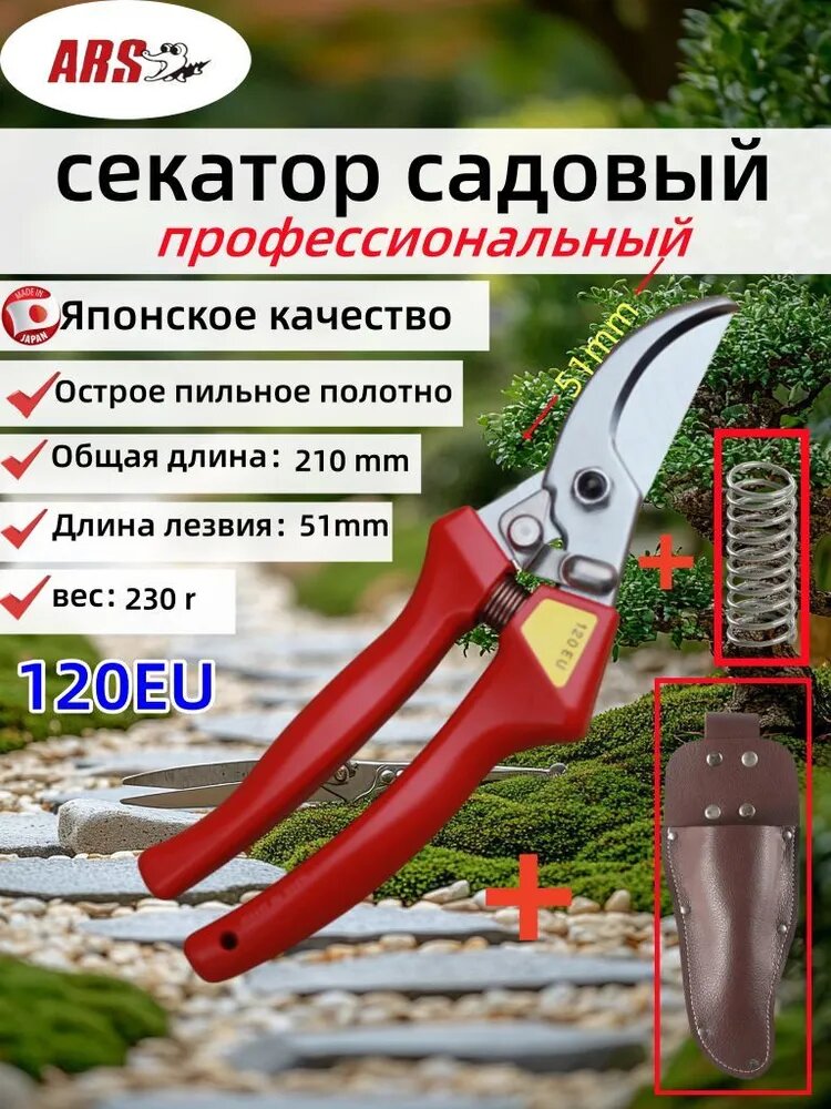 ARS Секатор садовый профессиональный, японское качество, красный, 210 мм, 120EU