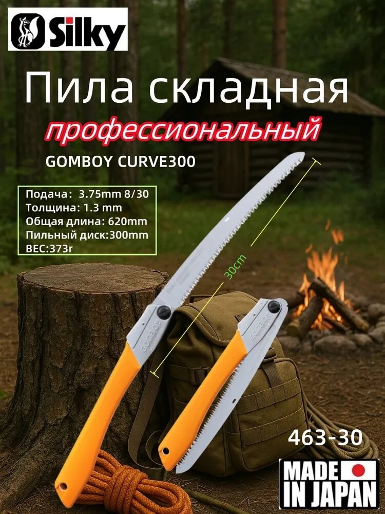 Silky Gomboy Curve 300 туристическая пила, складная, профессиональная, 30 см