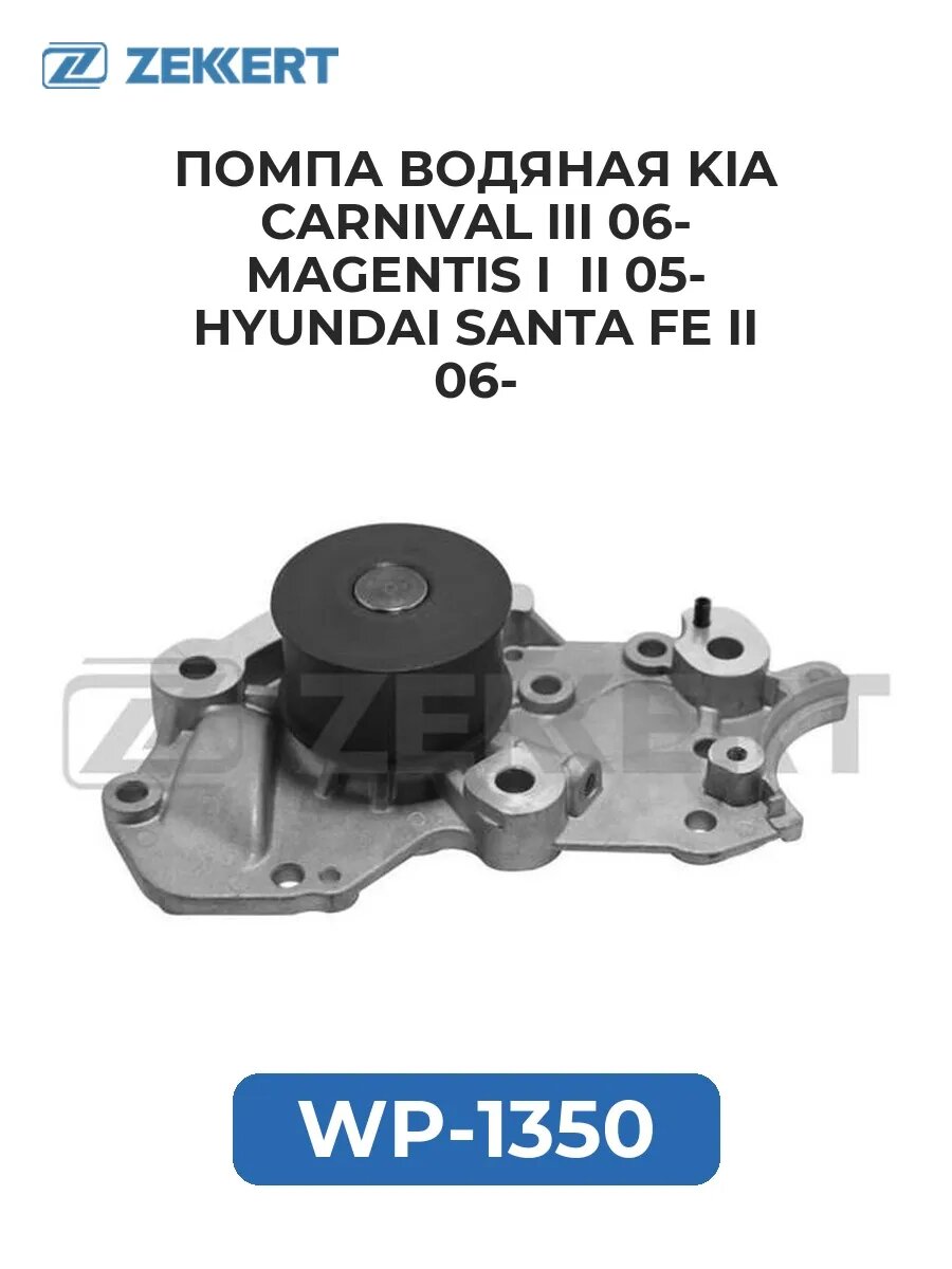 Помпа вод. Kia Carnival III 06- Magentis I II 05- Hyun.