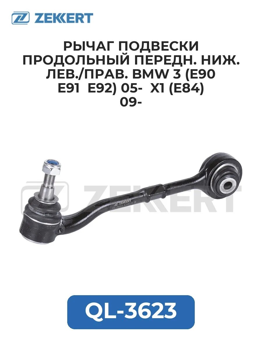 Рычаг подвес. продол. передн. ниж. лев./прав. BMW 3 (E90 .