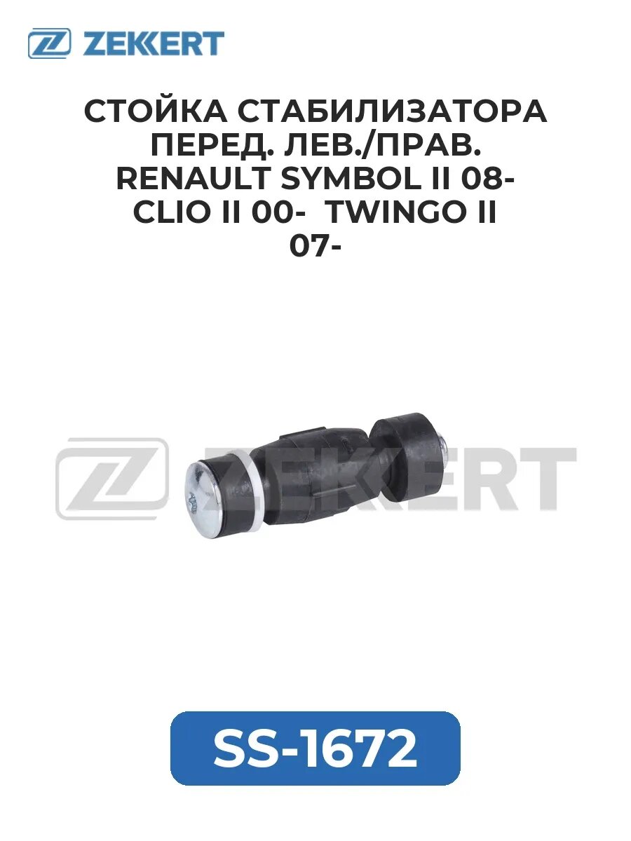 Стойка стабил. перед. лев./прав. Renault Symbol II 08- C.