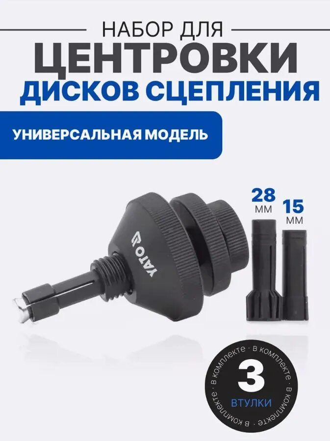Универсальный комплект (инструмент) для центровки дисков сцепления автомобилей