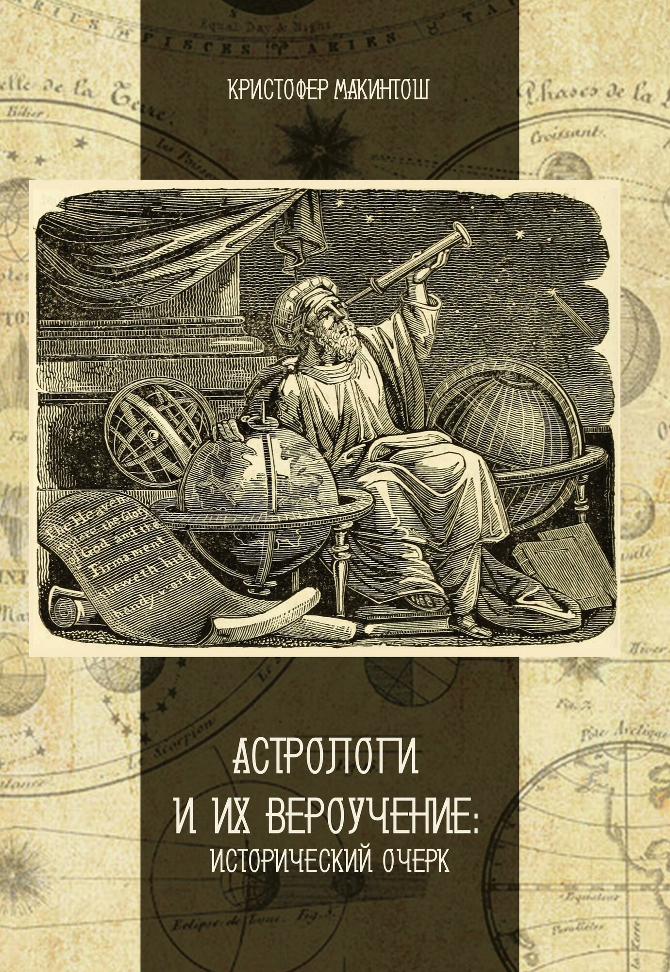 Астрологи и их вероучение: исторический очерк