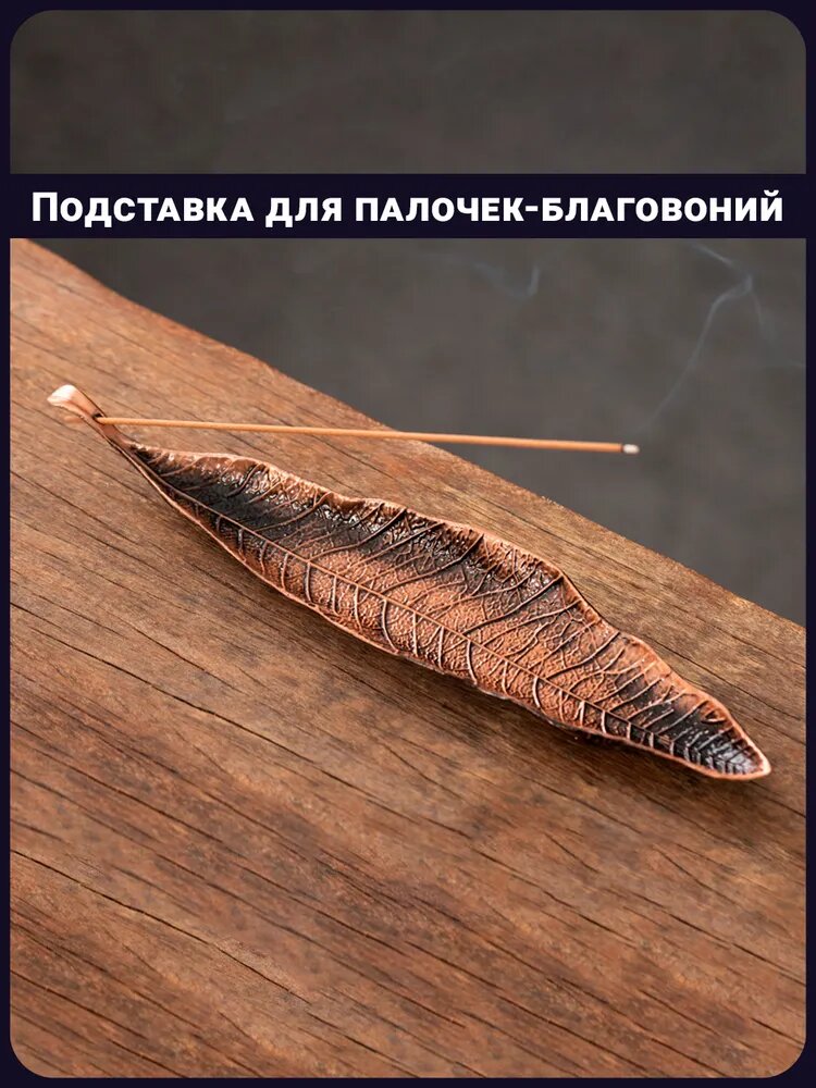 Подставка для палочек-благовоний "Лист успеха"