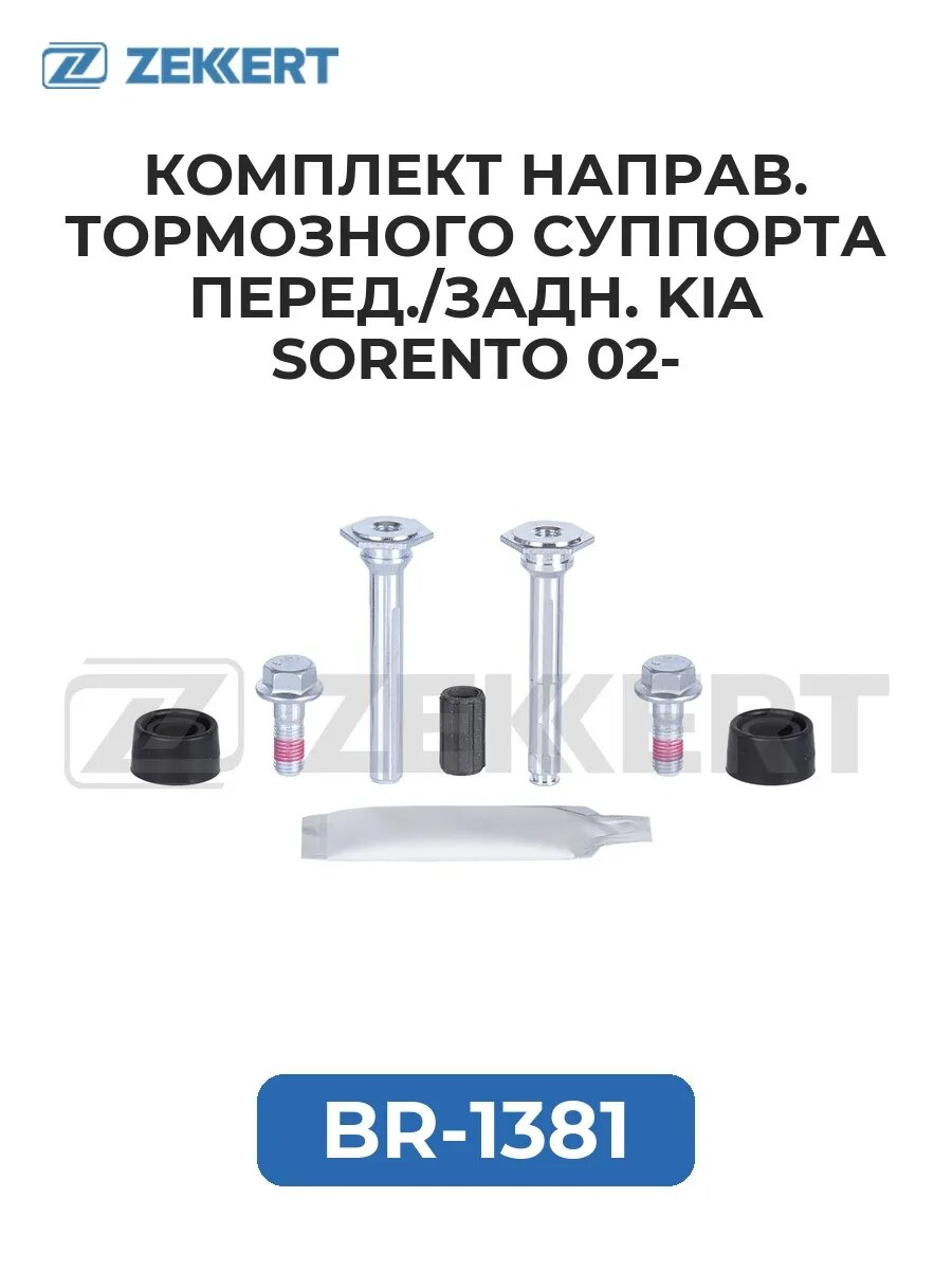 Комплект направ. торм. суппорта перед./задн. Kia Sorento 02-