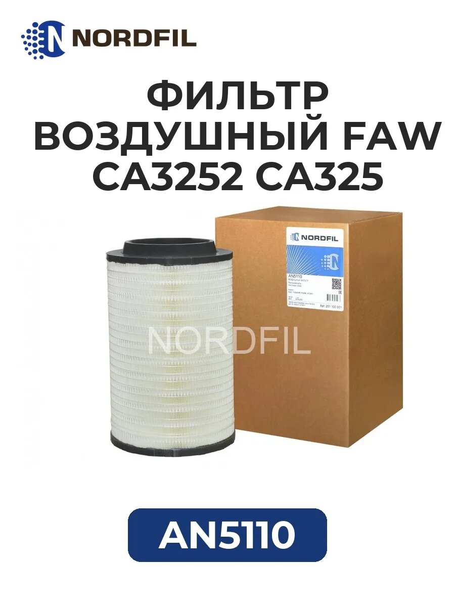 Фильтр воздуш. FAW CA3252 CA325