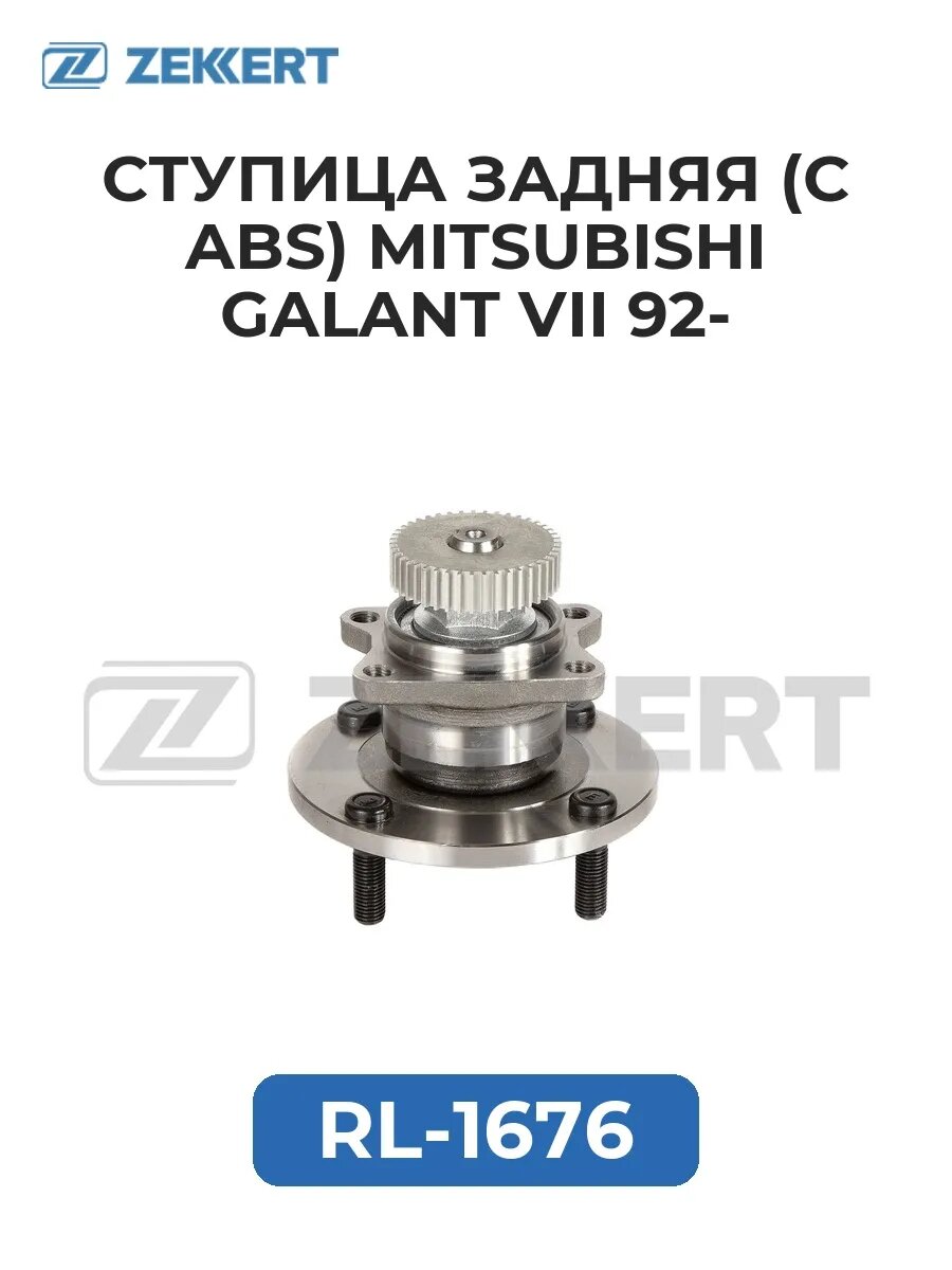 Ступица зад. (с ABS) Mitsubishi Galant VII 92-