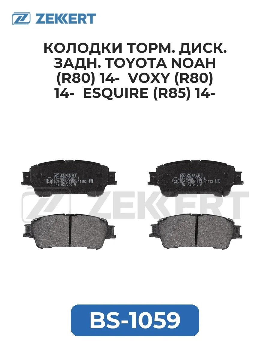 Колодки торм. диск. задн. Toyota Noah (R80) 14- Voxy (R8.