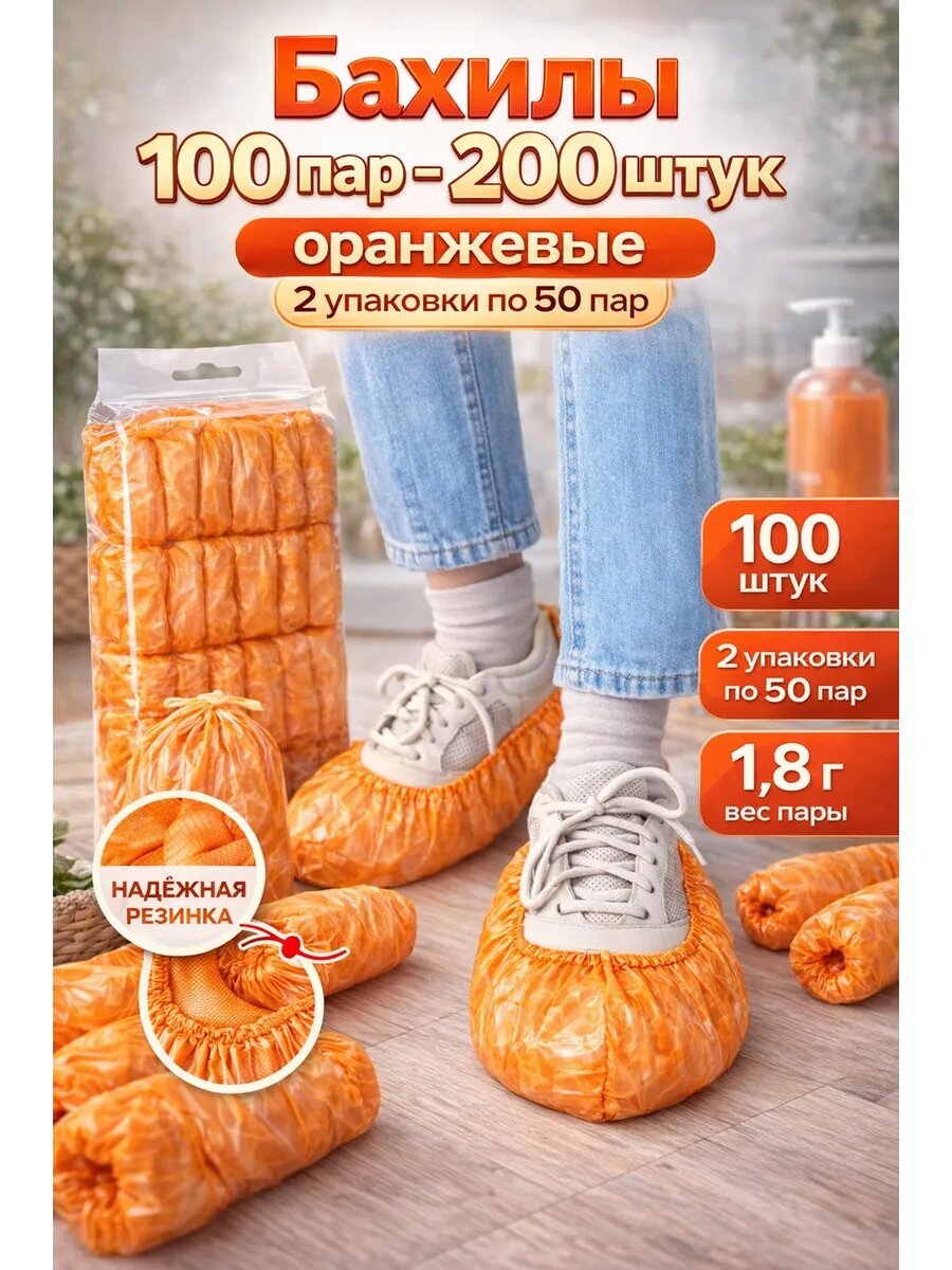 Бахилы оранжевые 100 пар - 200 штук, 2 упаковки по 50 пар
