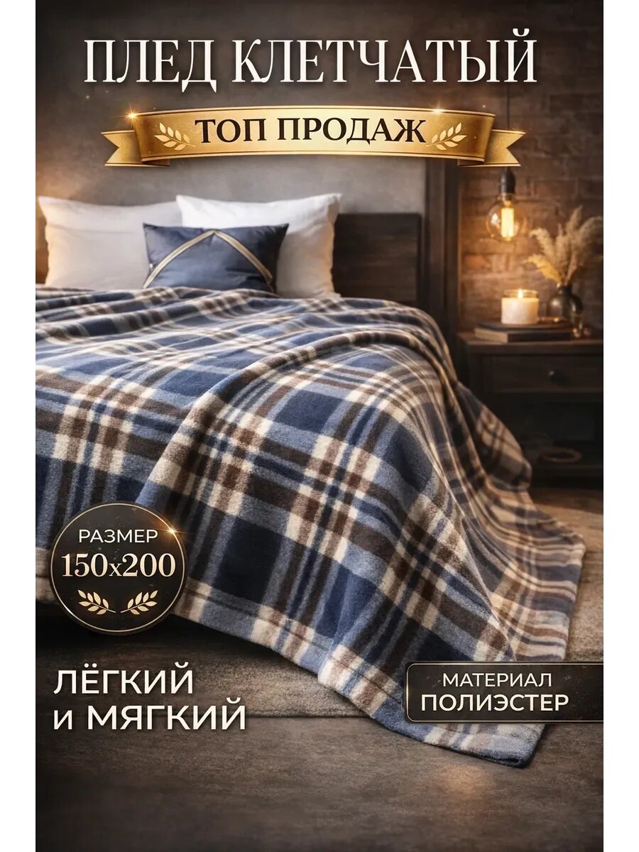 Плед клетчатый флисовый, 150x200см, мягкий, универсальный, двусторонний, быстро сохнет