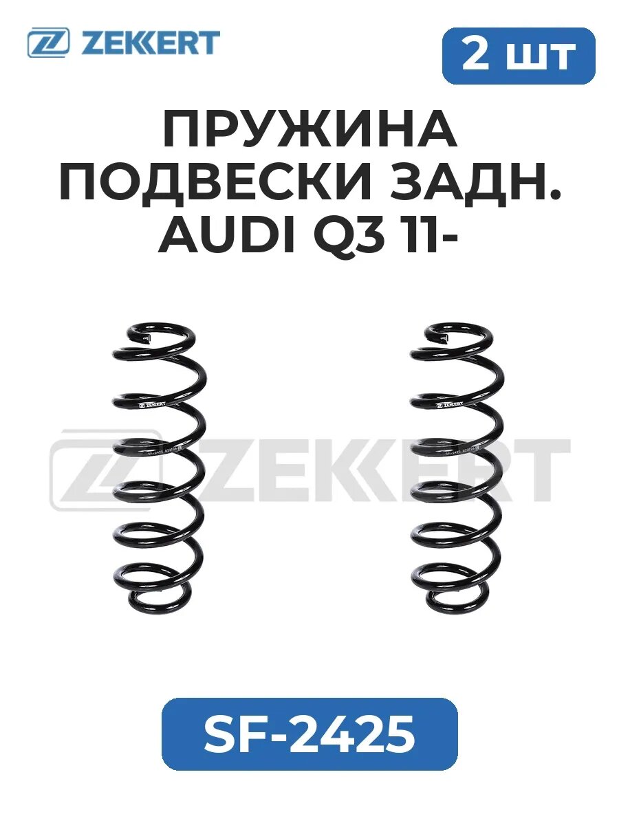 Пружины подвески задн. Audi Q3 11-