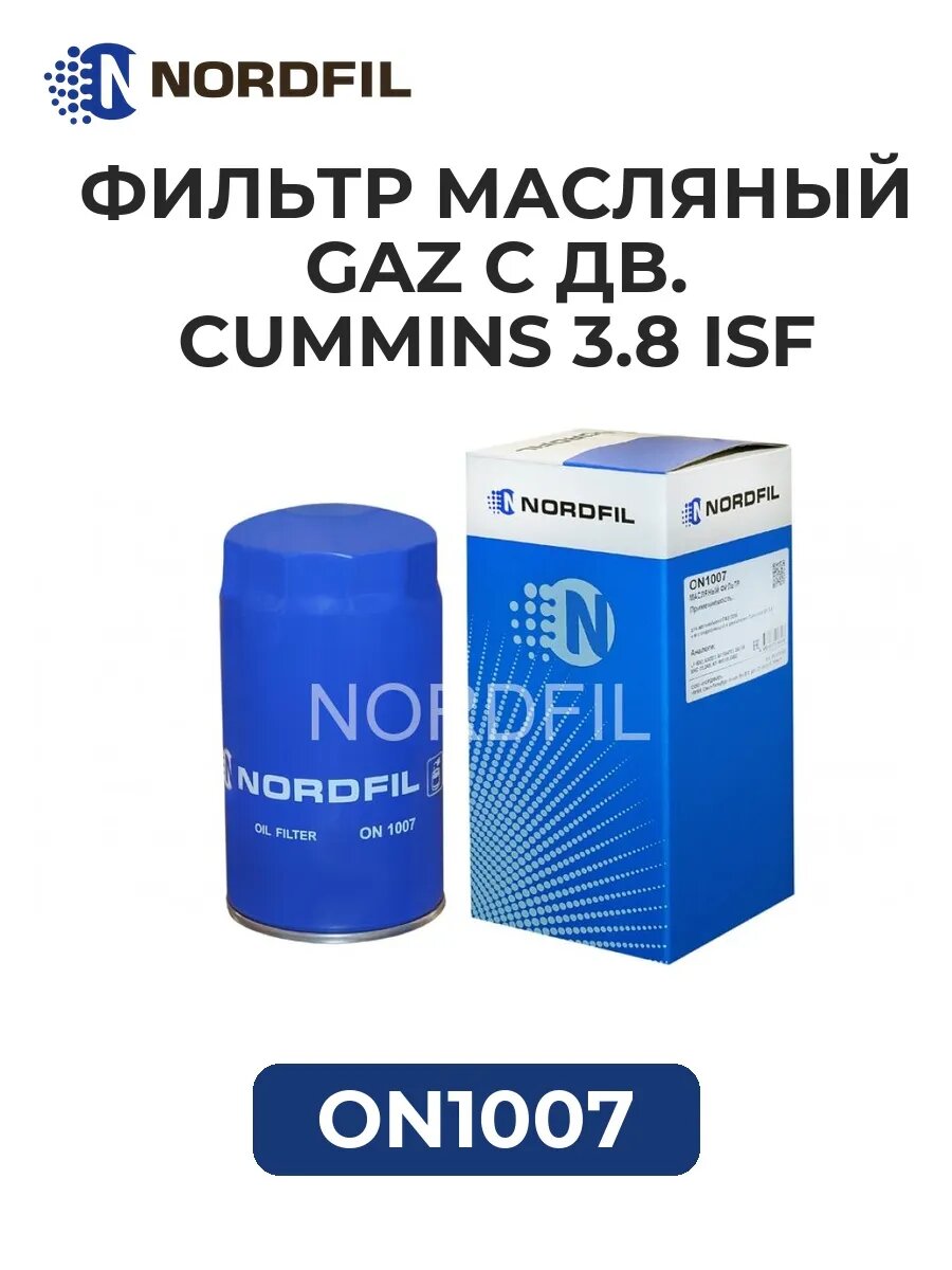 Фильтр масляный GAZ с дв. Cummins 3.8 ISF