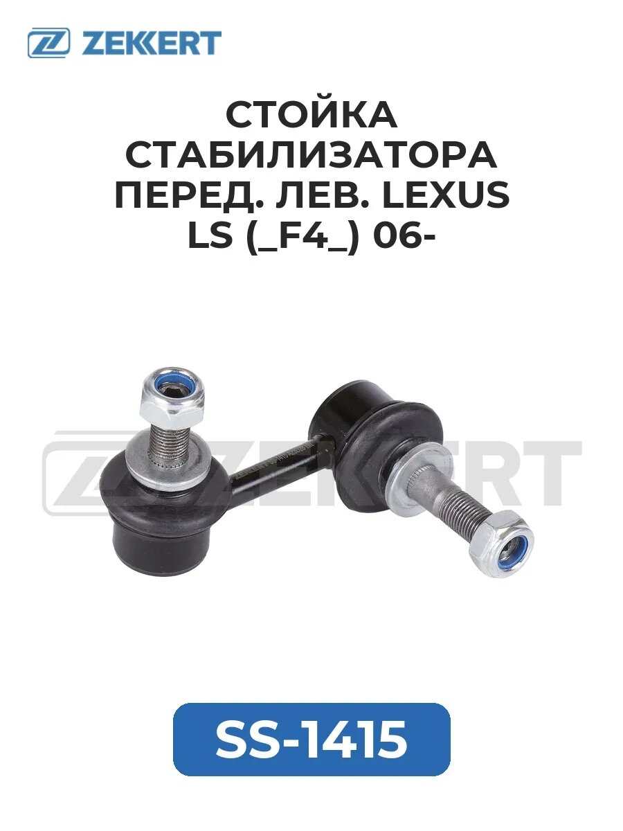 Стойка стабил. перед. лев. Lexus LS (_F4_) 06-