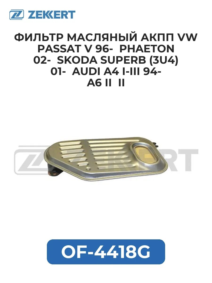 Фильтр масл. АКПП VW Passat V 96- Phaeton 02- Skoda Sup.