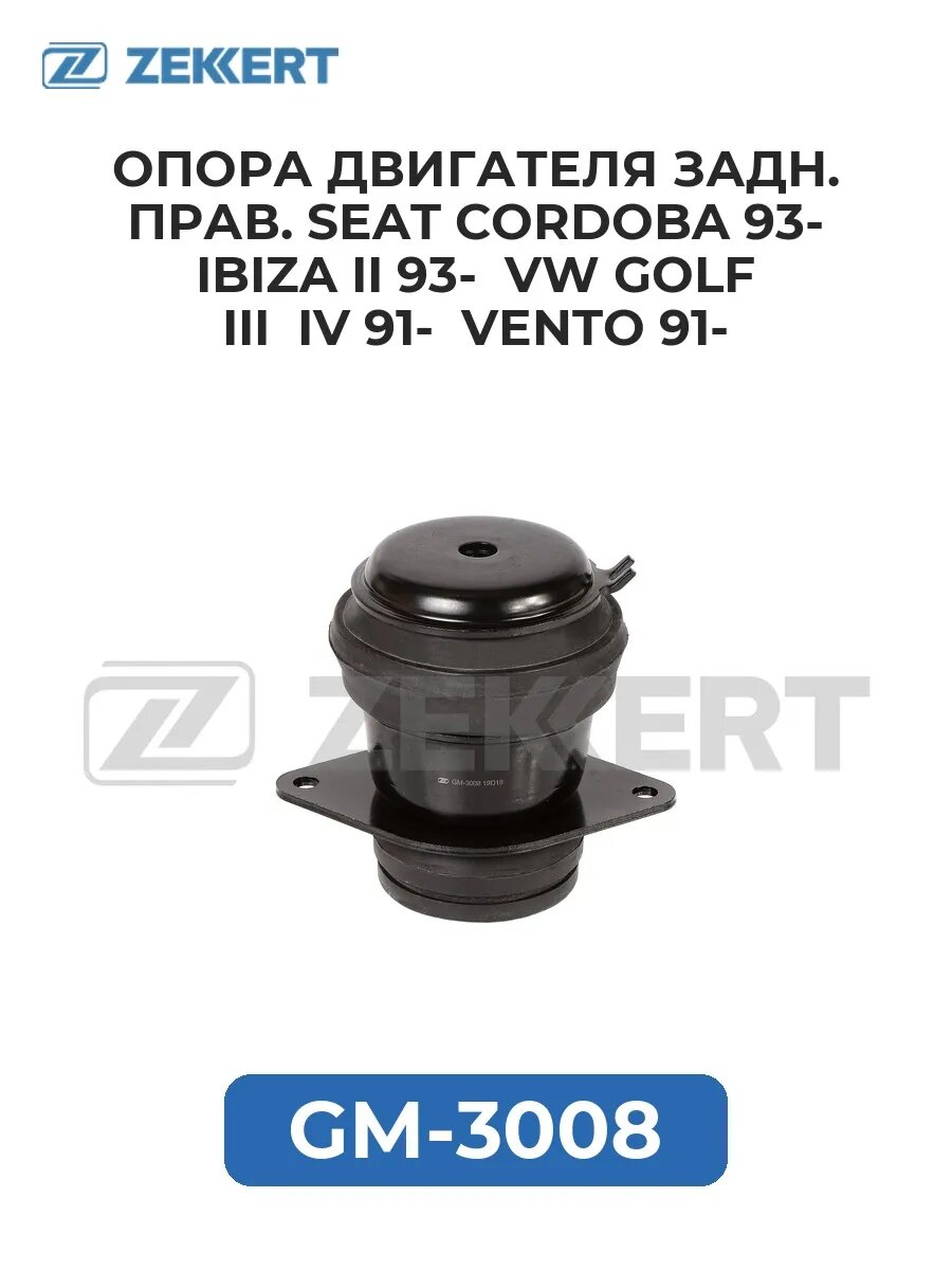 Опора двигателя задн. прав. Seat Cordoba 93- Ibiza II 93.