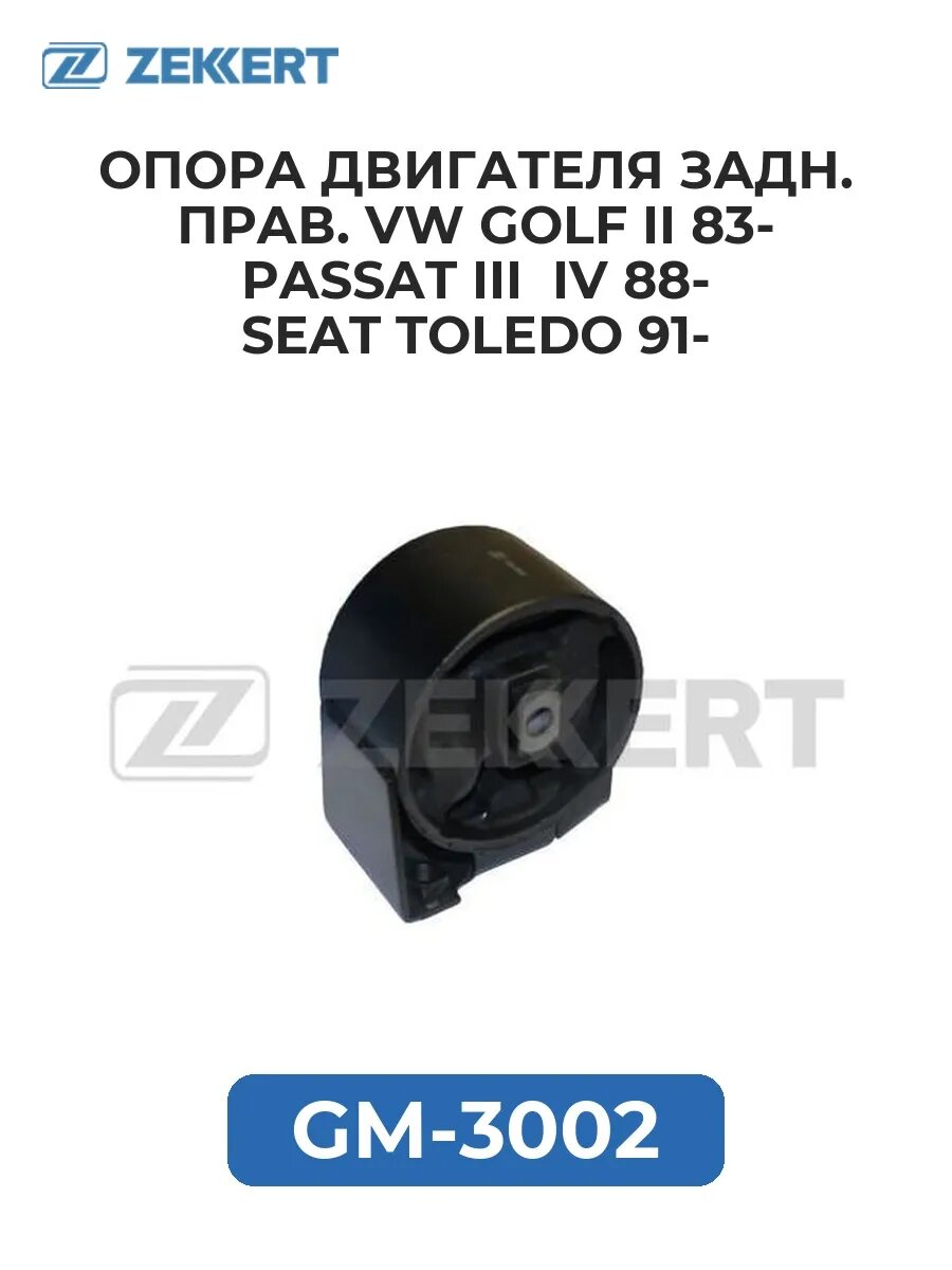 Опора двигателя задн. прав. VW Golf II 83- Passat III I.