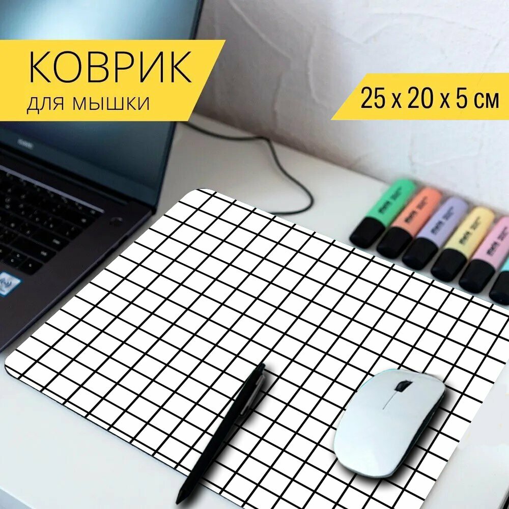 Коврик для мыши с принтом "Сетка, линии, шаблон" 25x20см.
